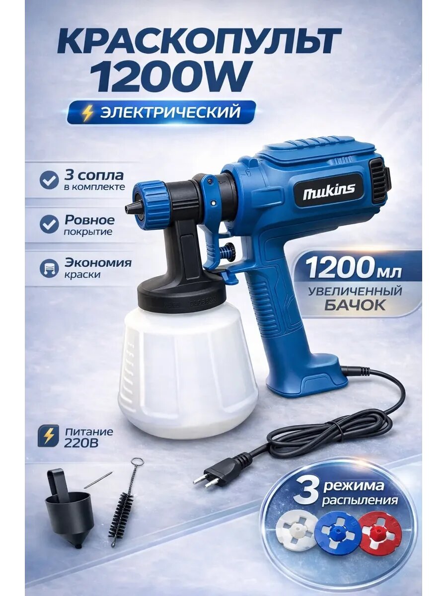Краскопульт электрический 1200Вт для покраски стен потолка