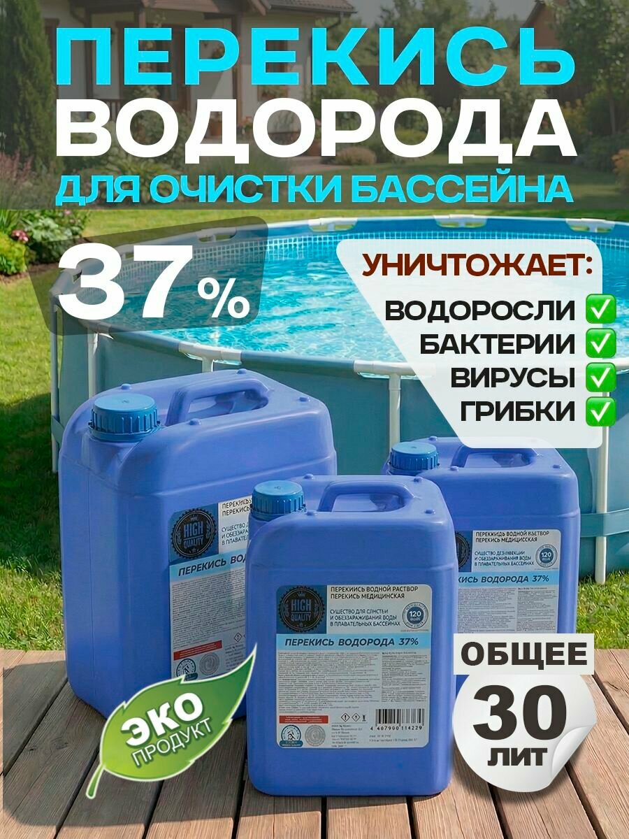 Перекись водорода 37% - 30л, средство для очистки бассейна