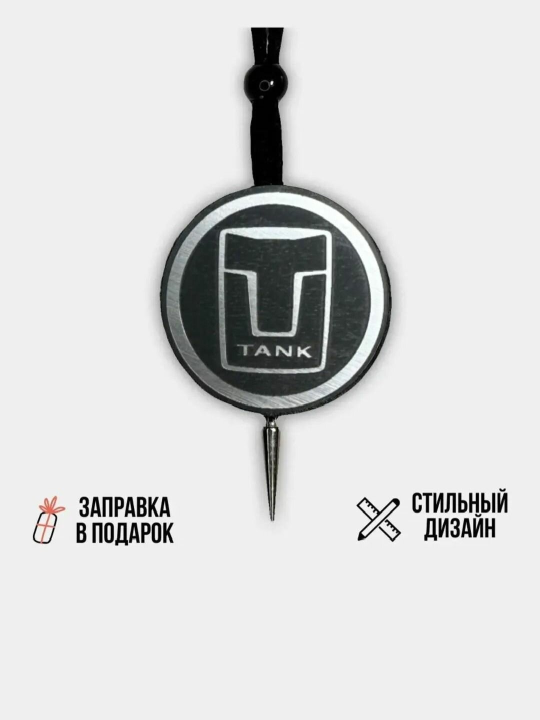 Ароматизатор для авто TANK, аромат в подарок