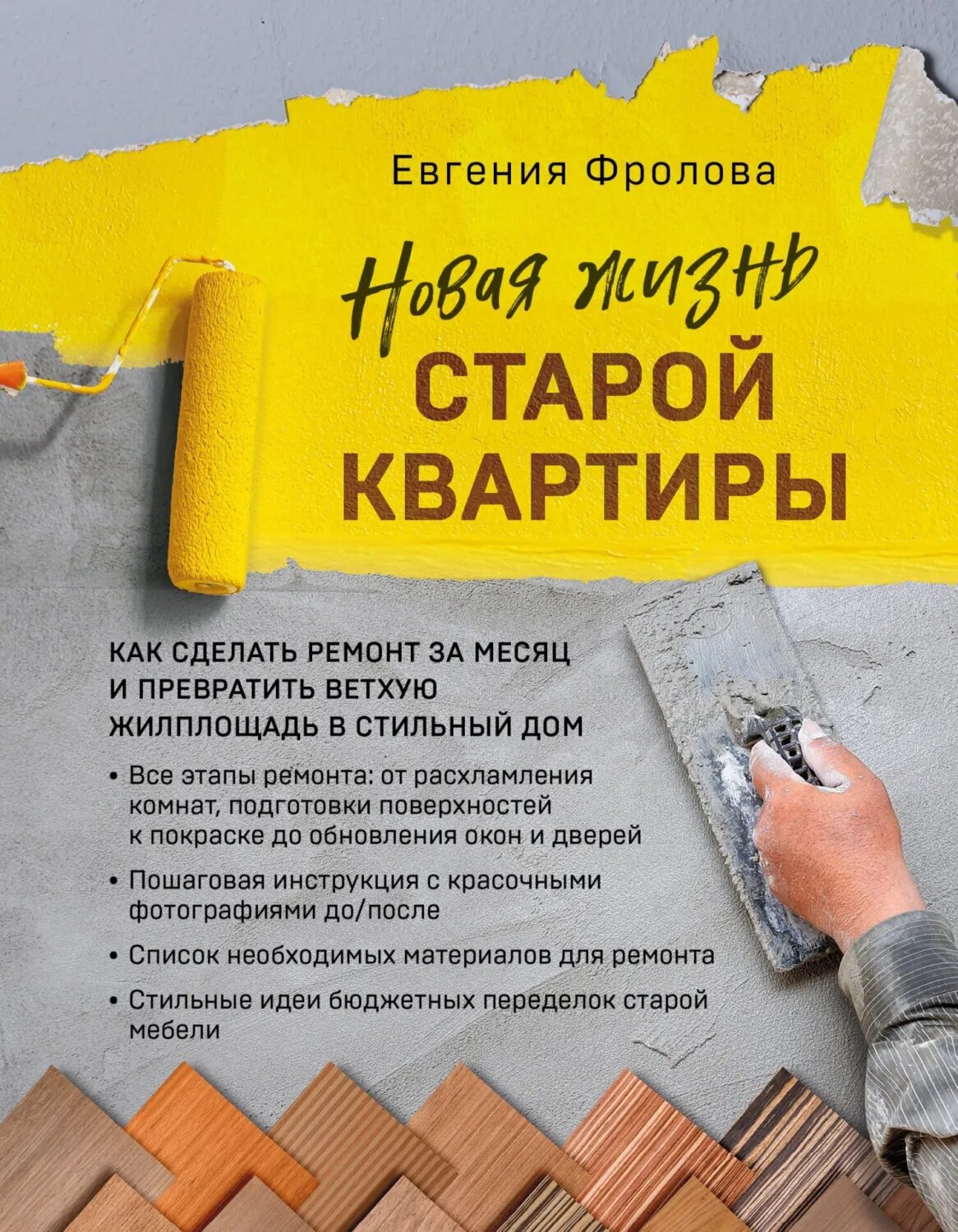 Новая жизнь старой квартиры. Как сделать ремонт за месяц и превратить ветхую жилплощадь в стильный дом [Цифровая книга]