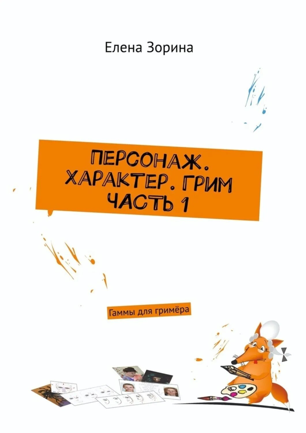 Персонаж. Характер. Грим. Часть 1. Гаммы для гримёра [Цифровая книга]
