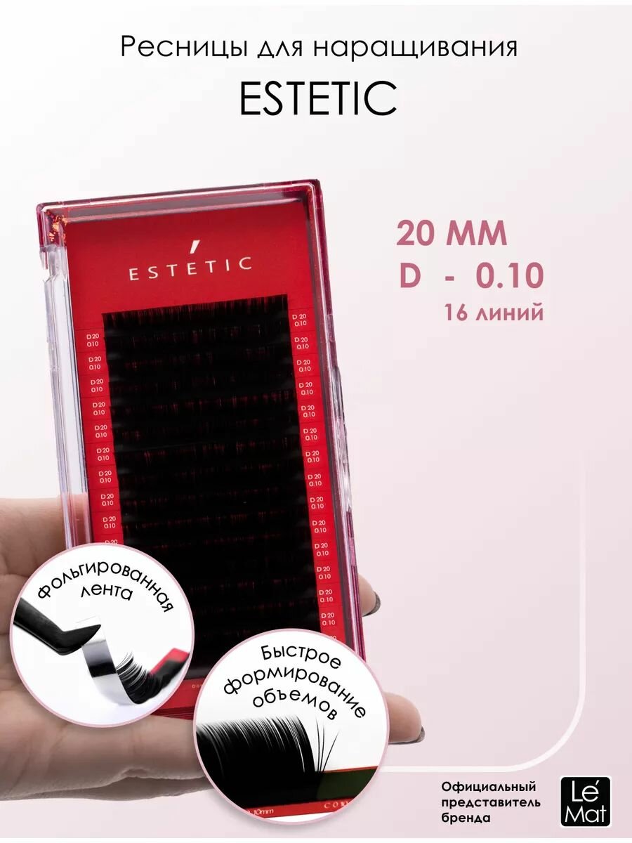 Le Maitre ресницы для наращивания черные Le Mat "Estetic" 16 линий D 0.10 20 mm
