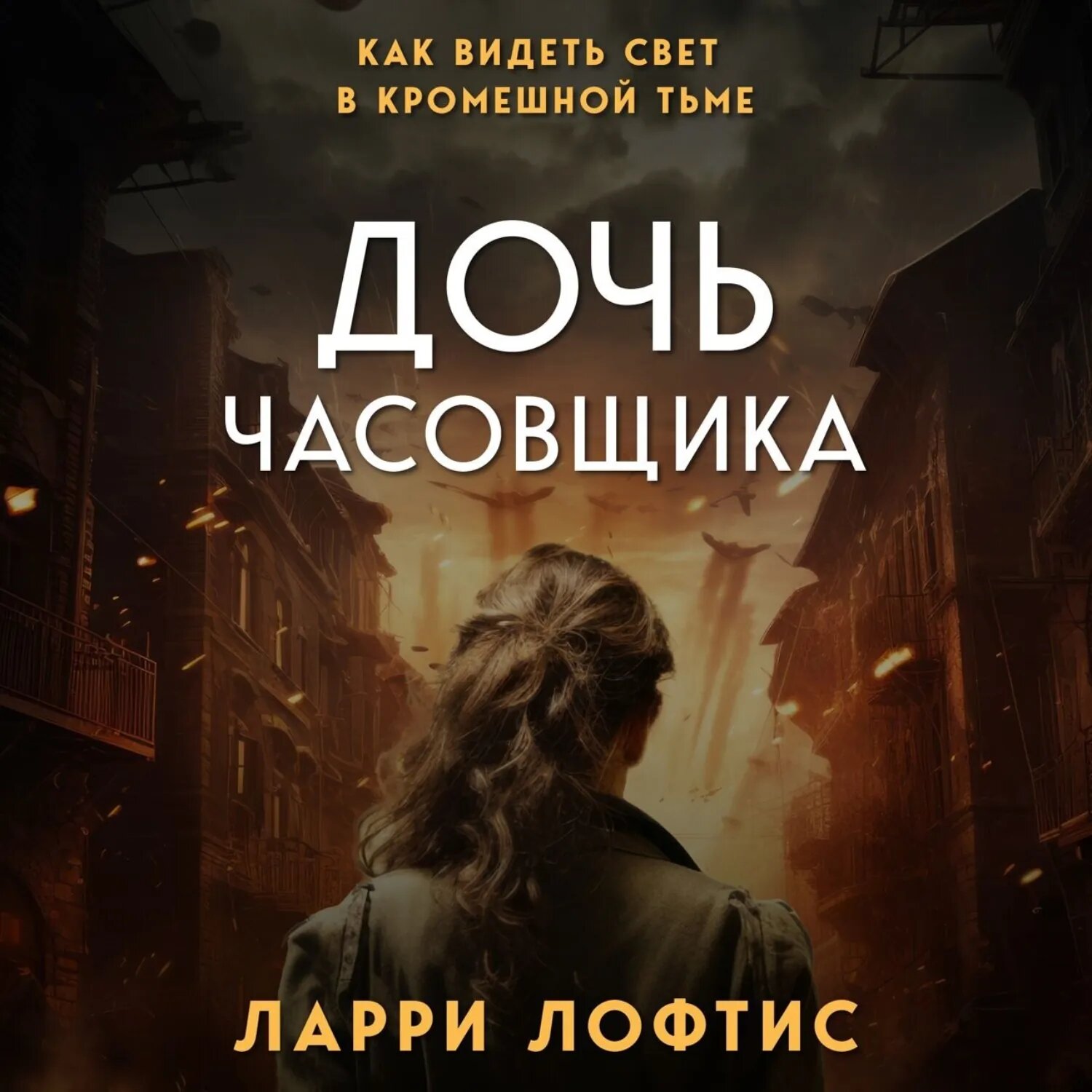 Дочь часовщика. Как видеть свет в кромешной тьме [Аудиокнига]