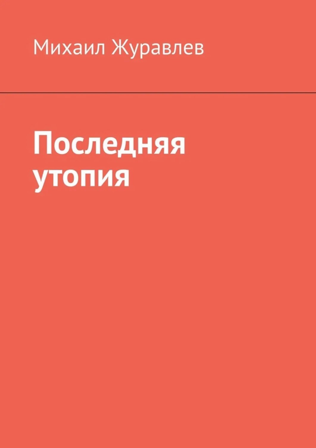 Последняя утопия [Цифровая книга]