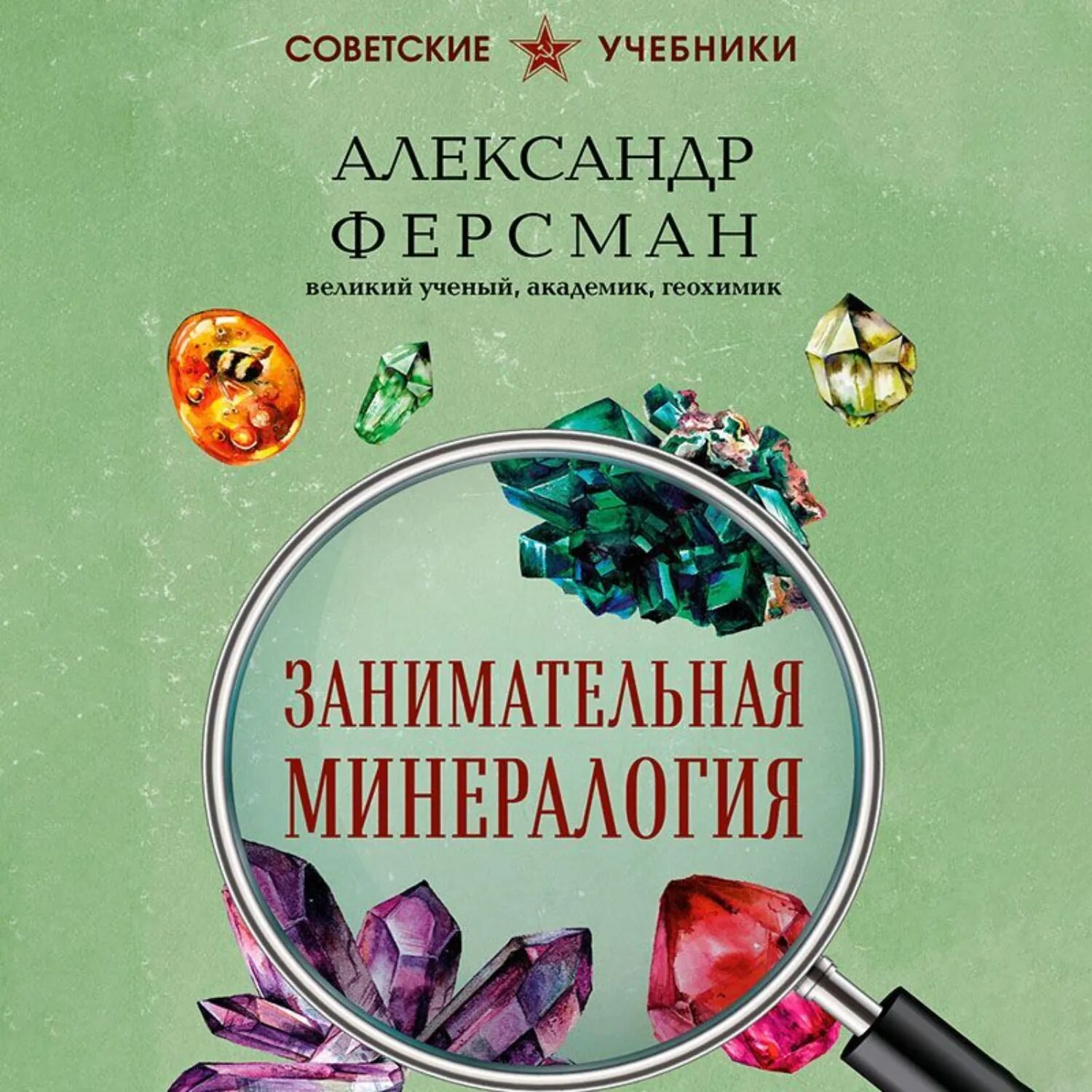 Занимательная минералогия [Аудиокнига]