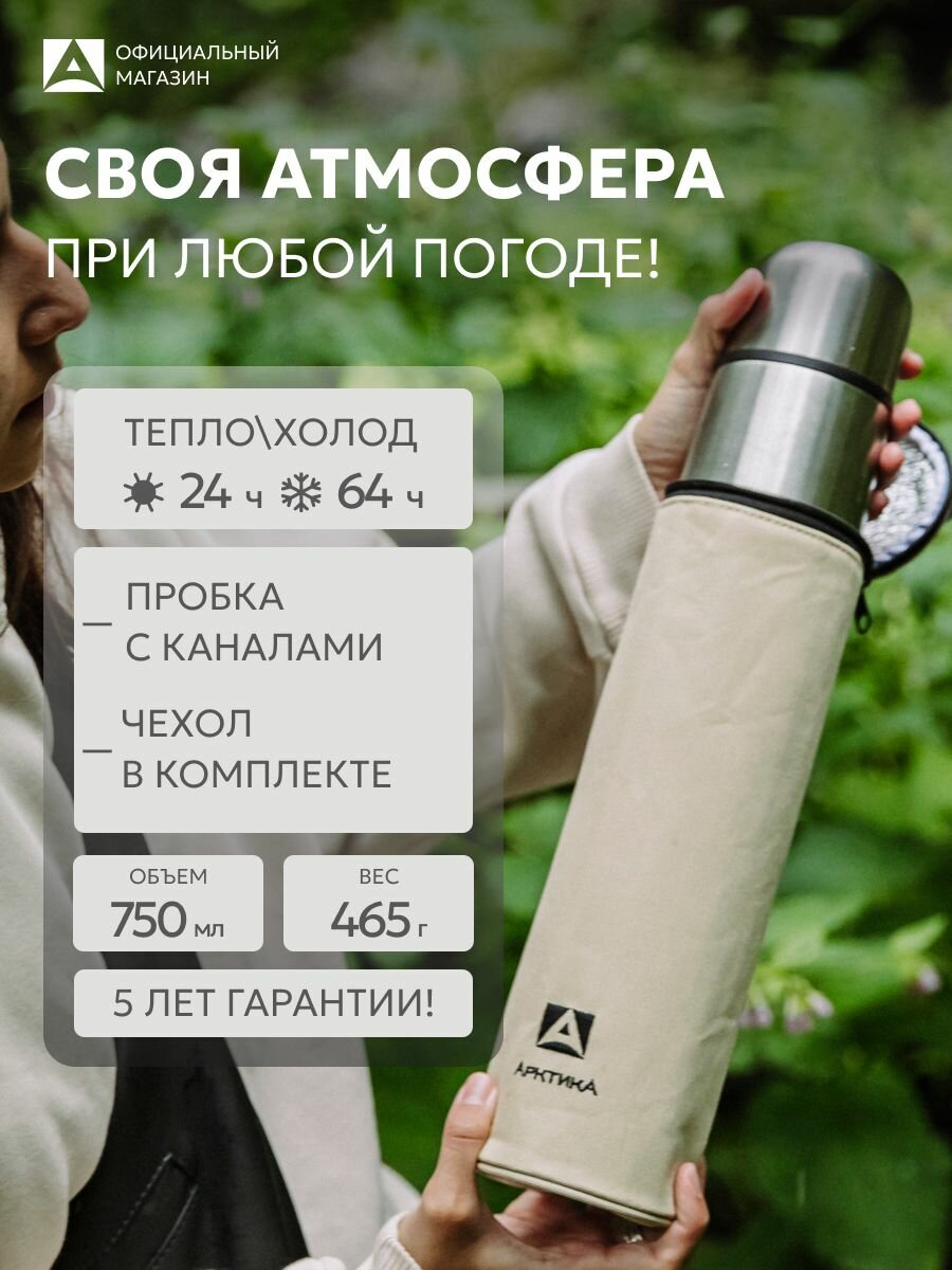 Термос Арктика 750 мл для чая и кофе, герметичный, с чашкой 101А