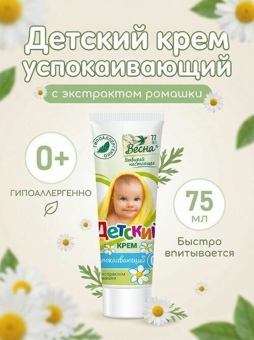 Крем детский Успокаивающий с экстрактом ромашки, 0+, 75 мл