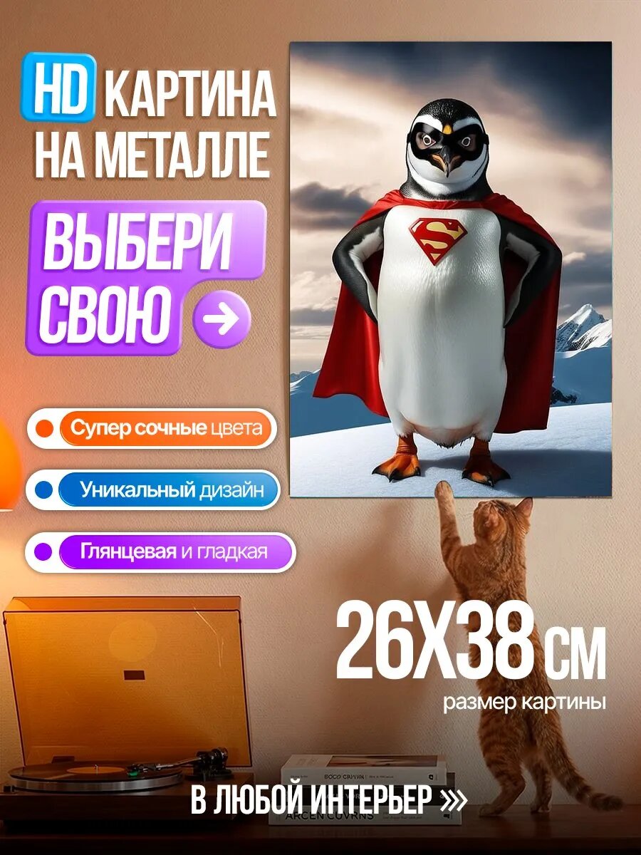 Картина на HD металле Супер пингвин