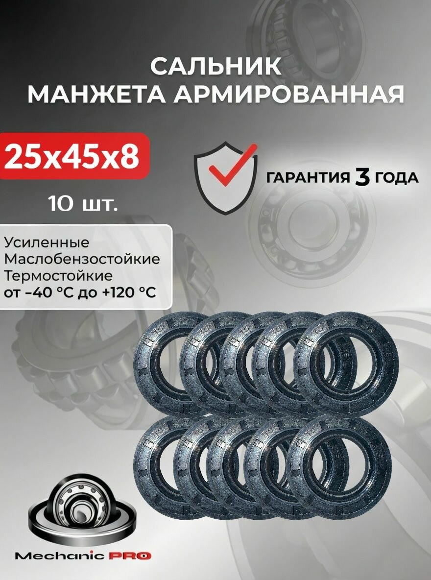 Сальник (армированная манжета) 25x45x8 ТС NBR с пружиной Mechanic PRO (Для работы на высоких скоростях, применяется во многих отраслях) Россия 10 шт.