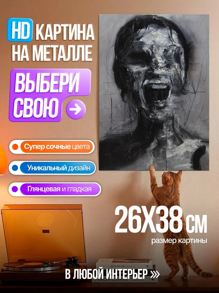 Картина на HD металле Крик души