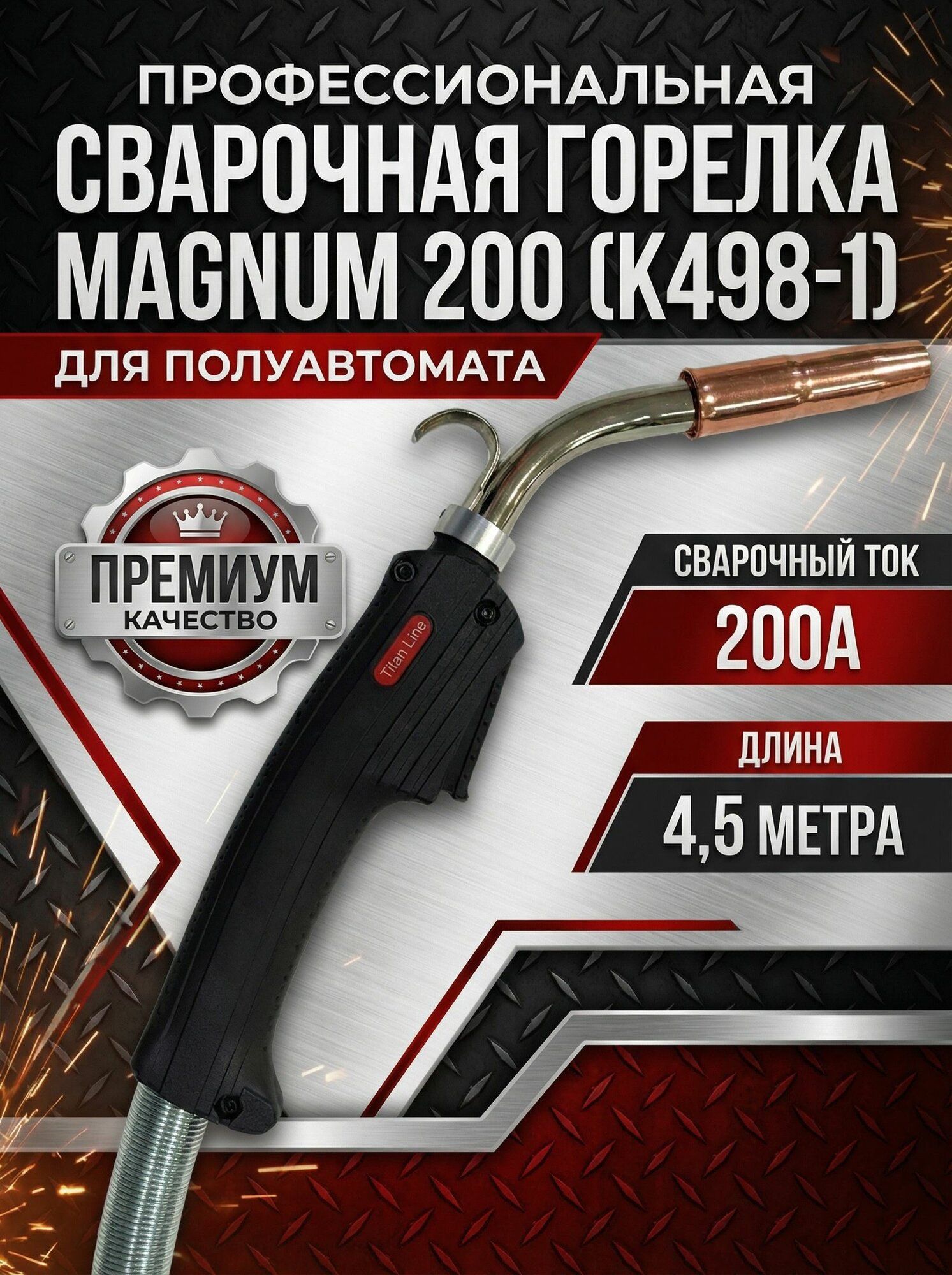 Сварочная горелка Magnum-200 (200А)