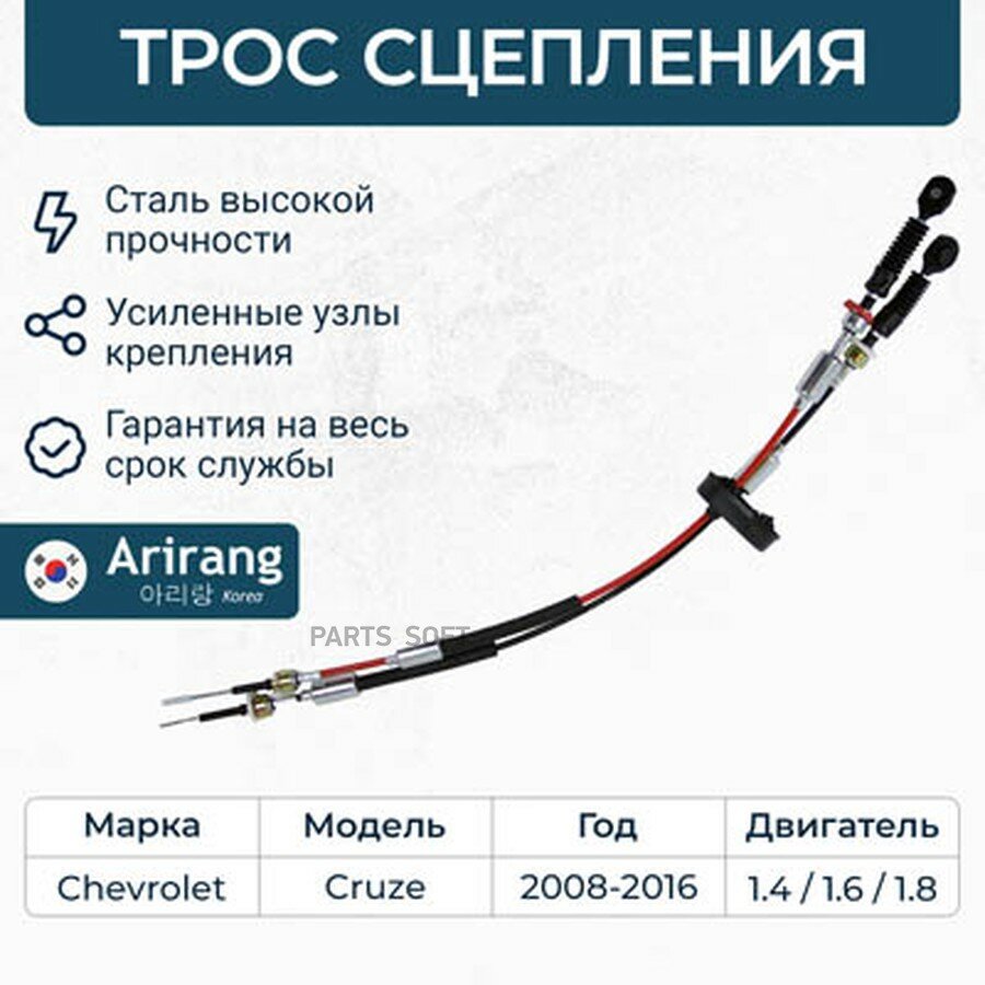 Трос КПП Chevrolet Cruze 09- \ ARIRANG ARG132109 ARIRANG ARG132109 | цена за 1 шт
