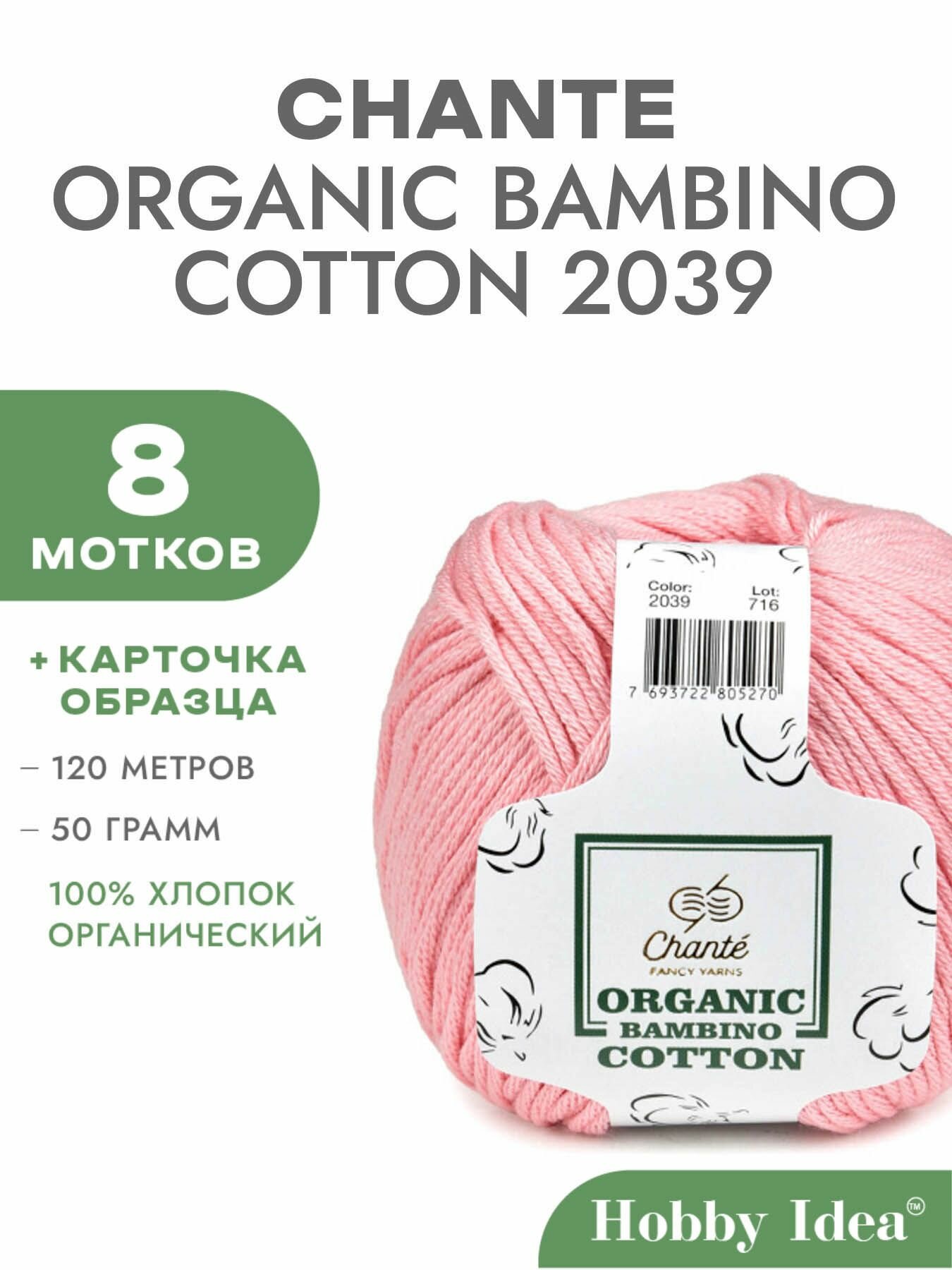 Пряжа Chante Organic Bambino Cotton 2039 Бледно розовый 8 мотков (Нитки хлопковые Шантэ Органик Бамбино Коттон)