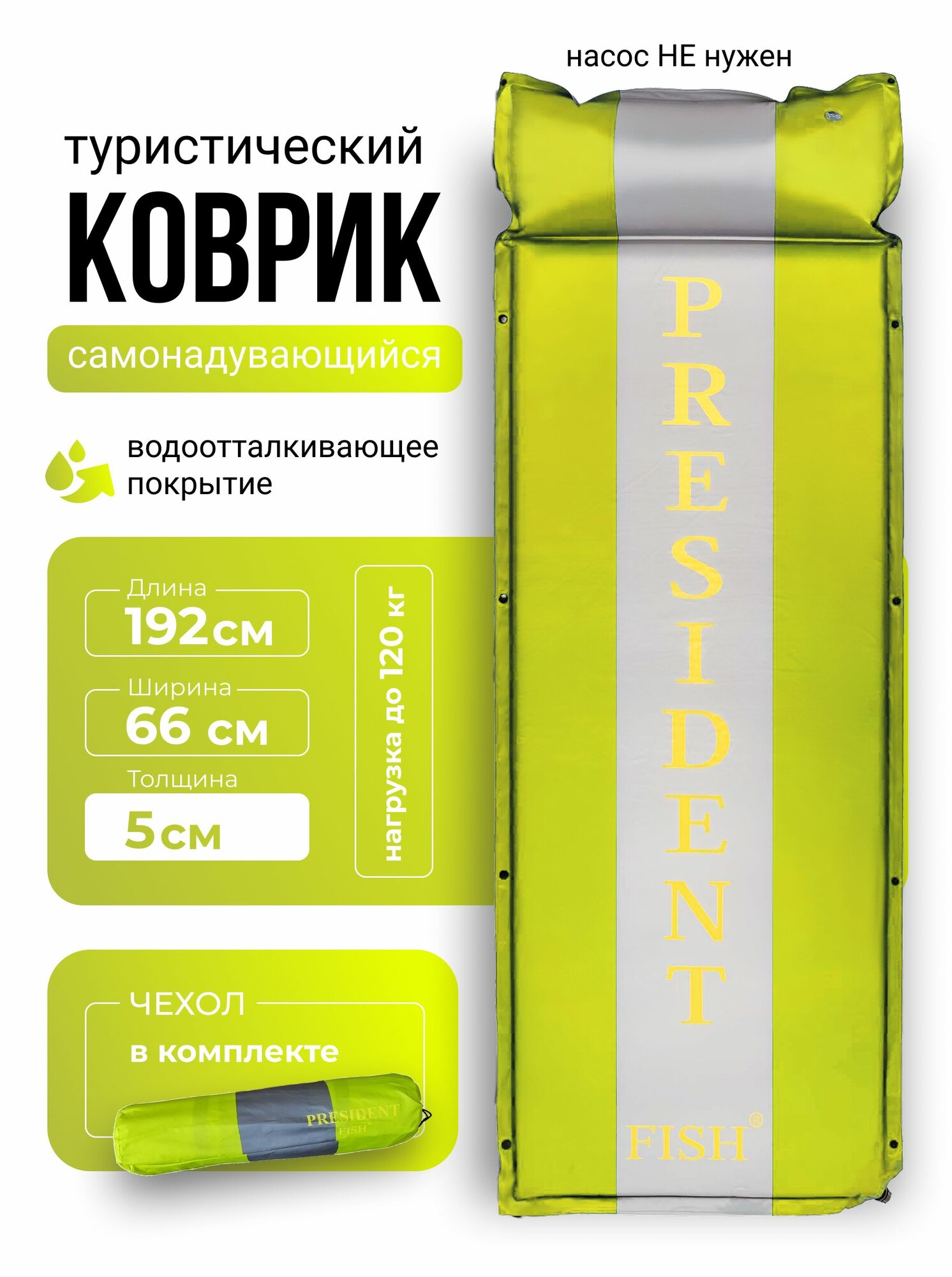 Коврик самонадувающийся туристический PRESIDENT FISH 8805003 PF-05 светло-зеленый