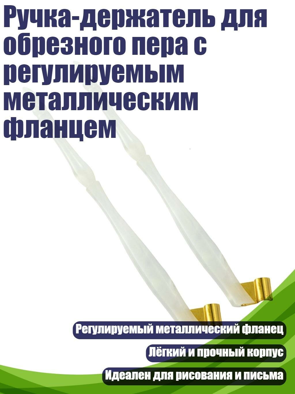 Ручка-держатель для обрезного пера с регулируемым металлическим фланцем, Белый