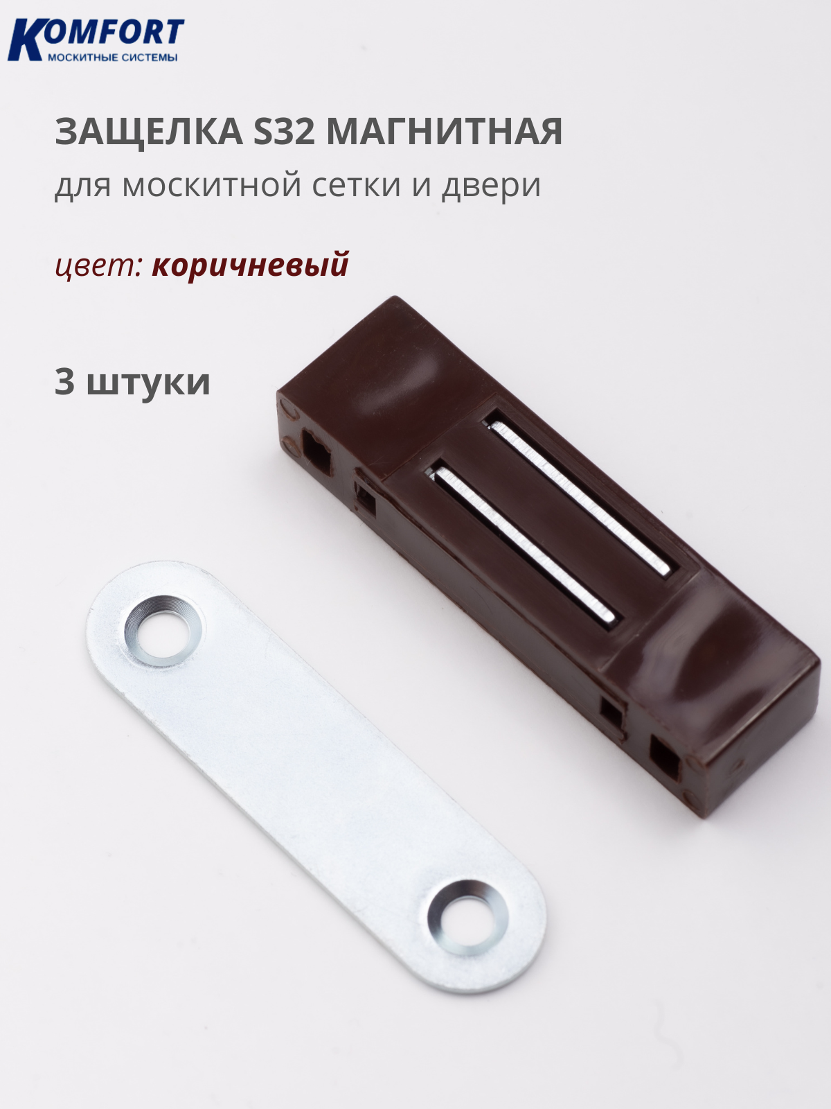 Защелка магнитная S32 держатель для москитной сетки коричневая 3 шт