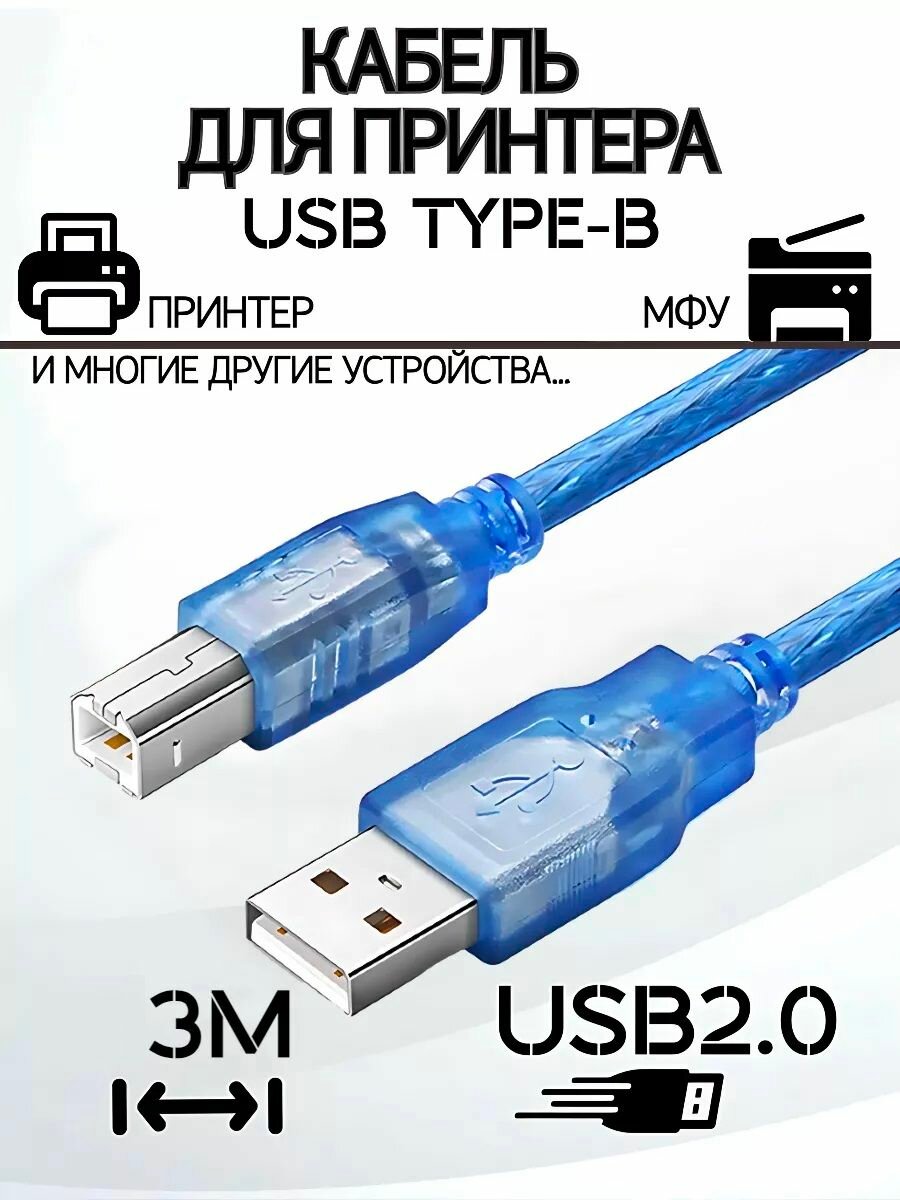 Кабель для принтера, сканера, МФУ 3 метра USB 2.0 AB