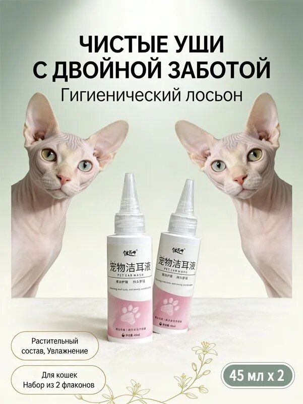 Ушные капли для кошек сфинксов, очищающие от серы и зуда, 90 мл