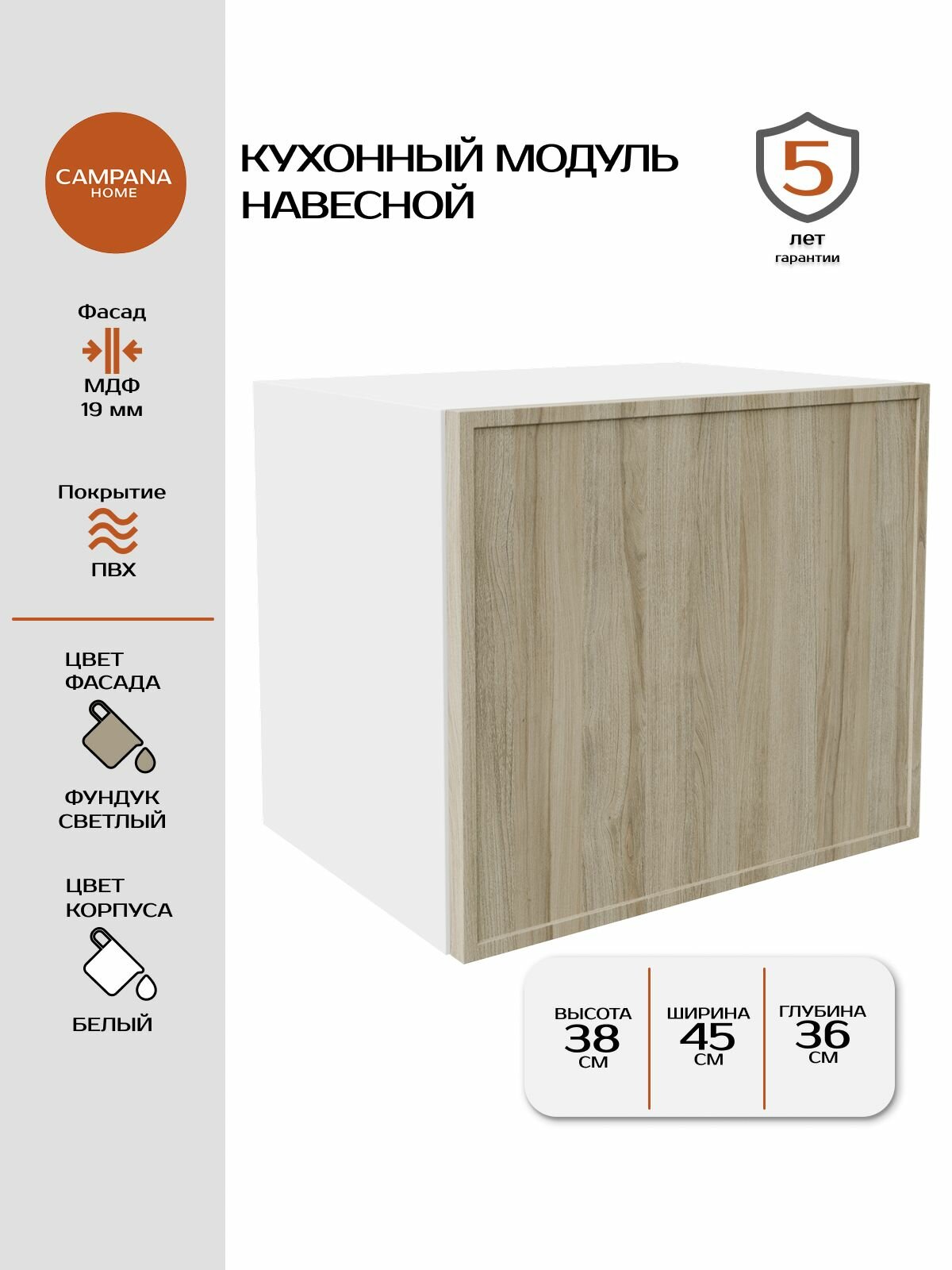 Кухонный навесной шкаф-модуль, Фундук светлый Сотиле, 45х38х36 см, корпус ДСП / фасад МДФ для кухни Campana home