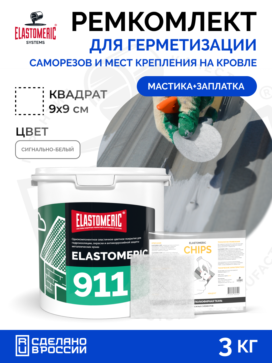 Гидроизоляция крыши от протечек, мастика для кровли, ремкомплект Elastomeric 911, жидкая резина + заплатка, 3 кг