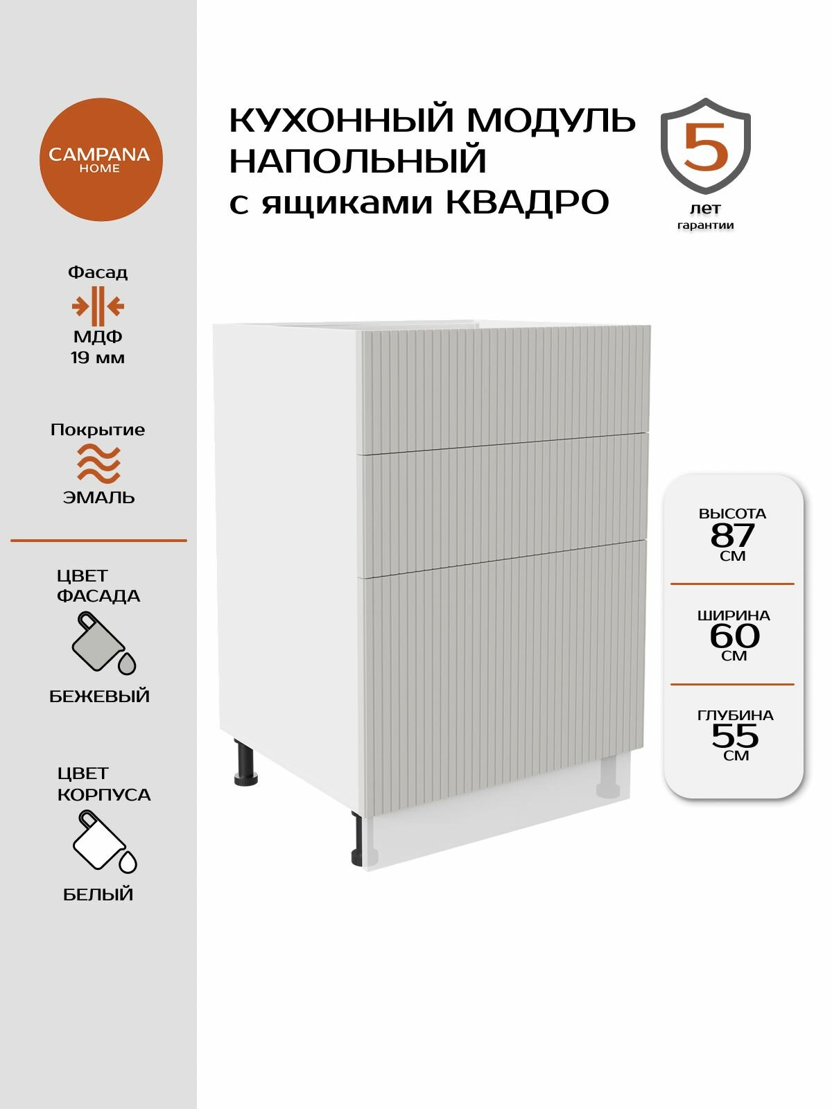 Кухонный модуль напольный, Лайн, Бежевый, 60x87x55, с 3 ящиками Квадро