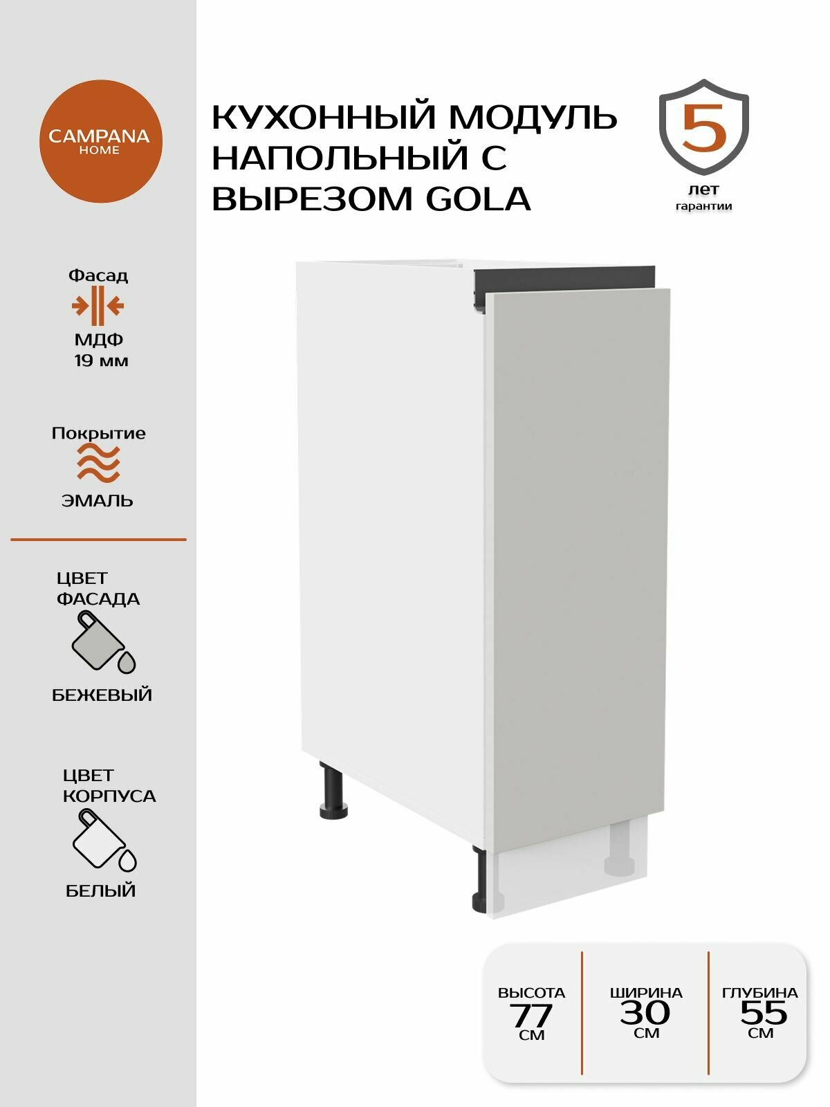 Кухонный напольный шкаф-модуль, Бежевый Гладкий, 30х87х55 см, корпус ДСП / фасад МДФ, система GOLA (без ручек) для кухни Campana home