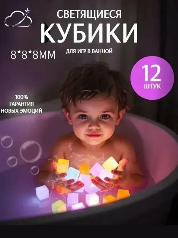 Кубики светящиеся детские для игр в ванной,12 штука