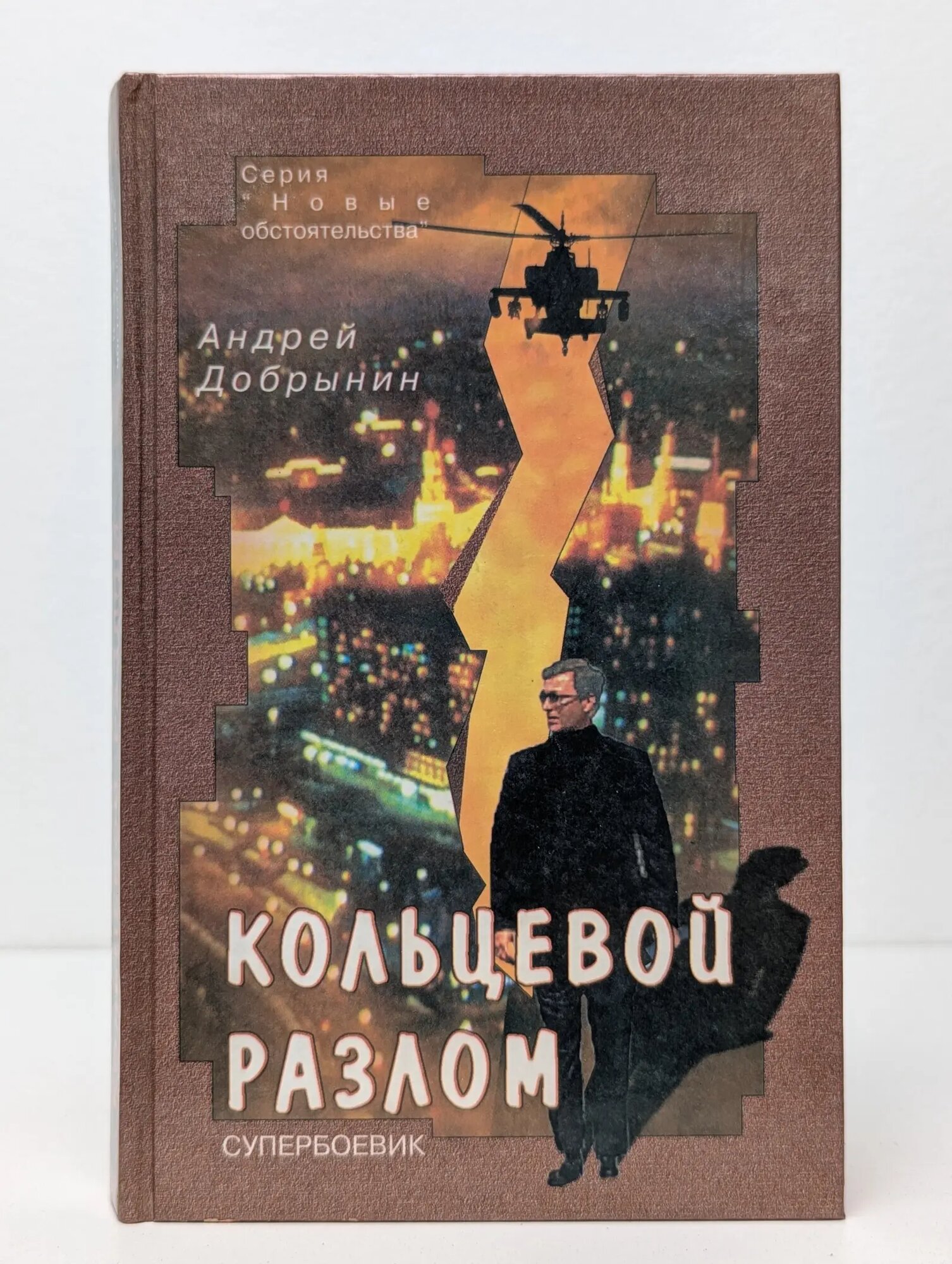 Новые обстоятельства. Кольцевой разлом Добрынин Андрей Владимирович 1998