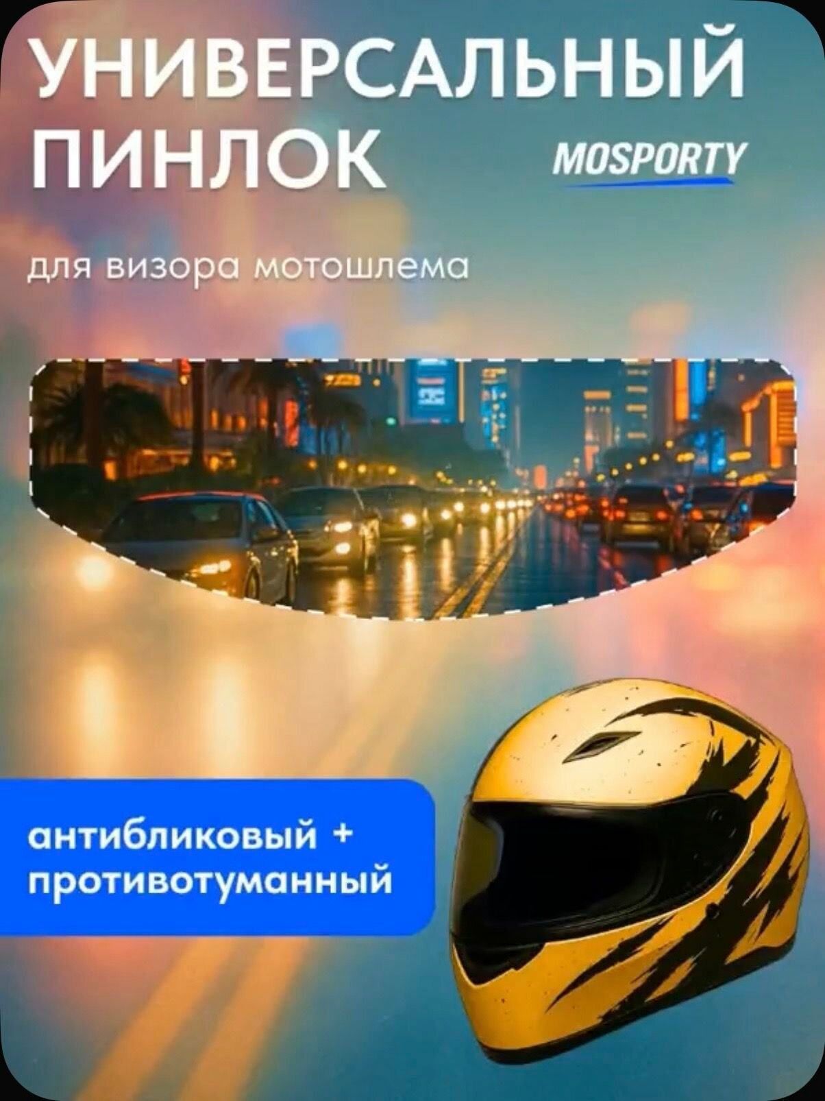 Mosporty универсальный пинлок для визора мотошлема, антибликовый, противотуманный