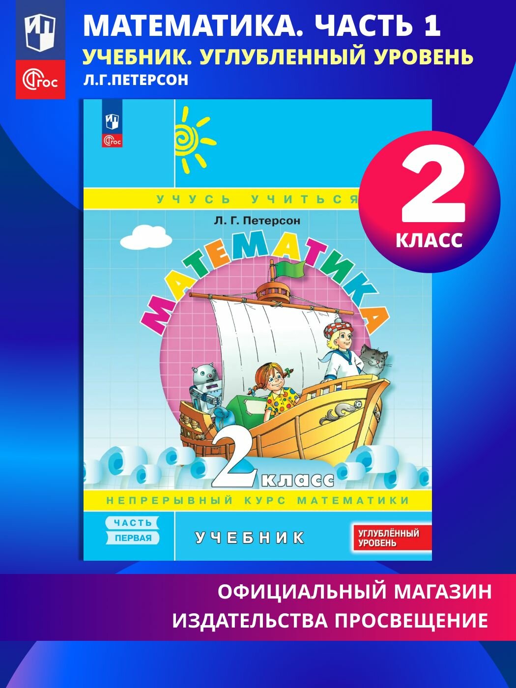Математика. 2 класс. Учебник. В 3 частях. Часть 1. Углублённый уровень