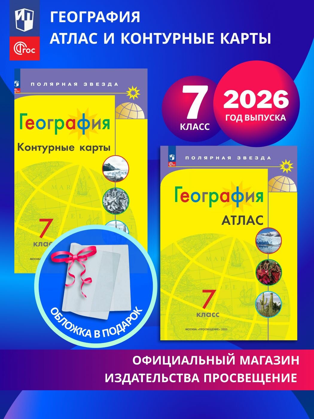 География. 7 класс. Комплект Атлас и контурные карты к УМК "Полярная звезда" 2026+обл