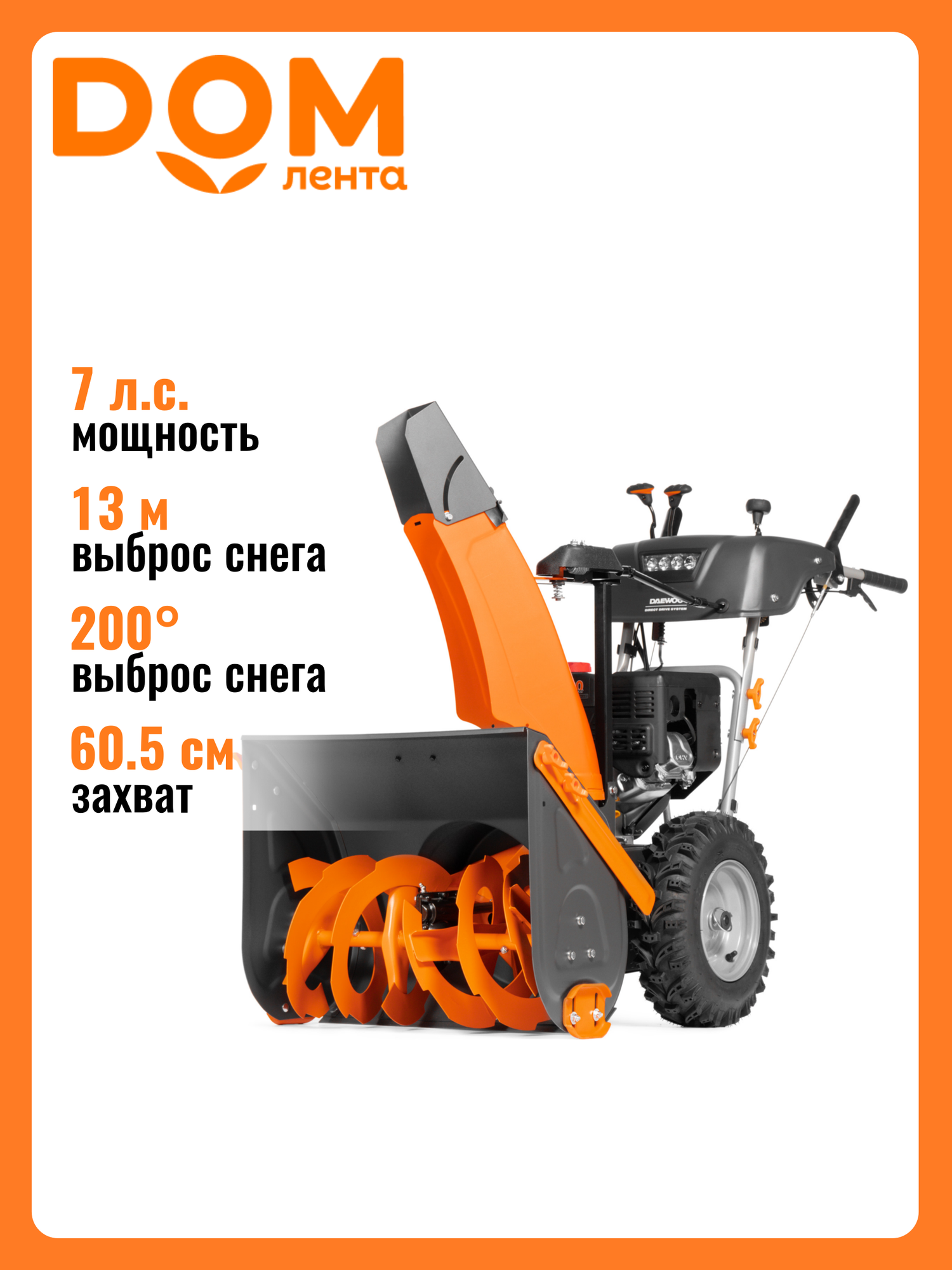 Снегоуборщик бензиновый DAEWOO DAST 224 60,50 см 7 л. с.