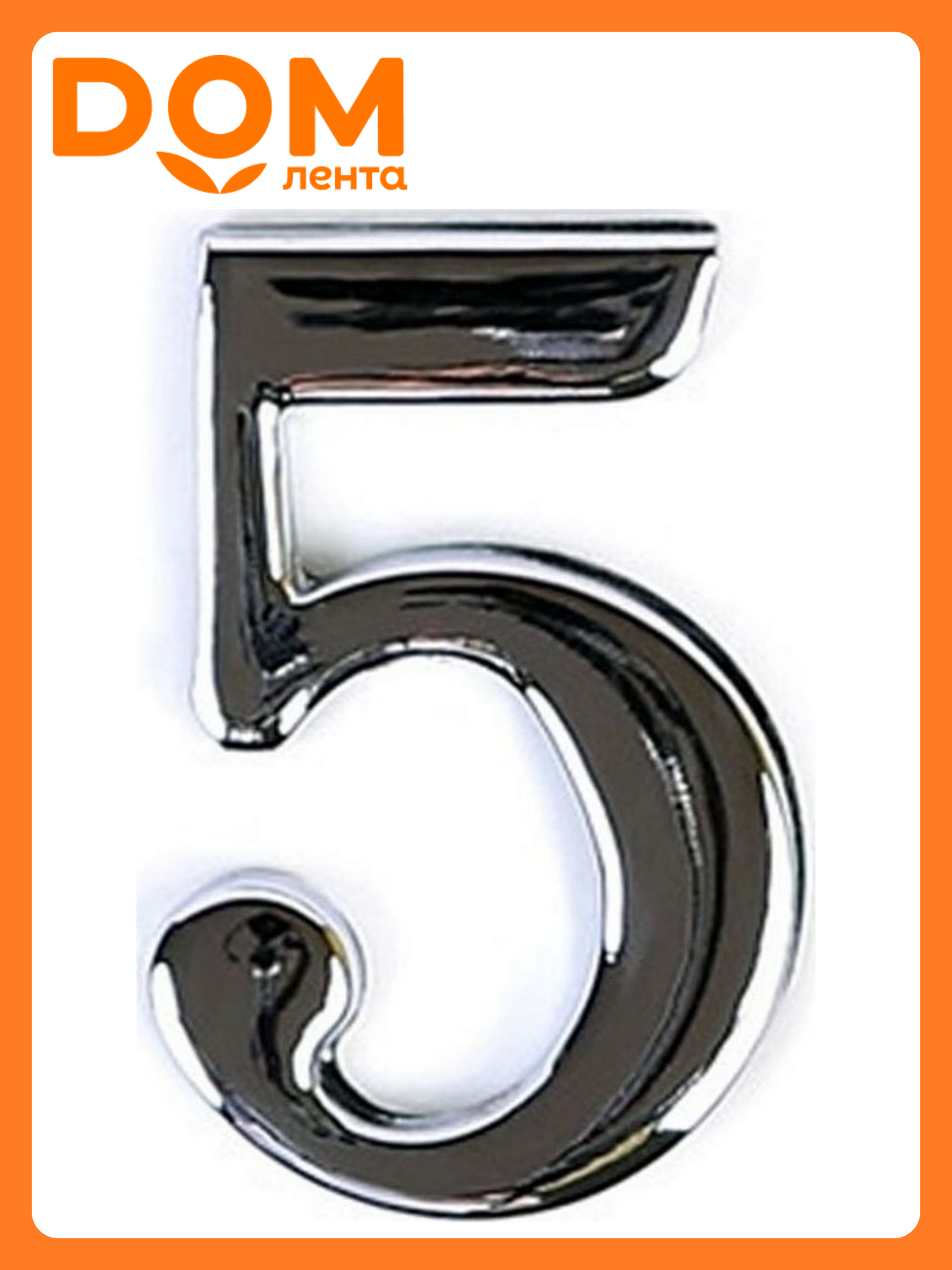 Цифра "5" самоклеящаяся Larvij 45х30 мм цинк хром