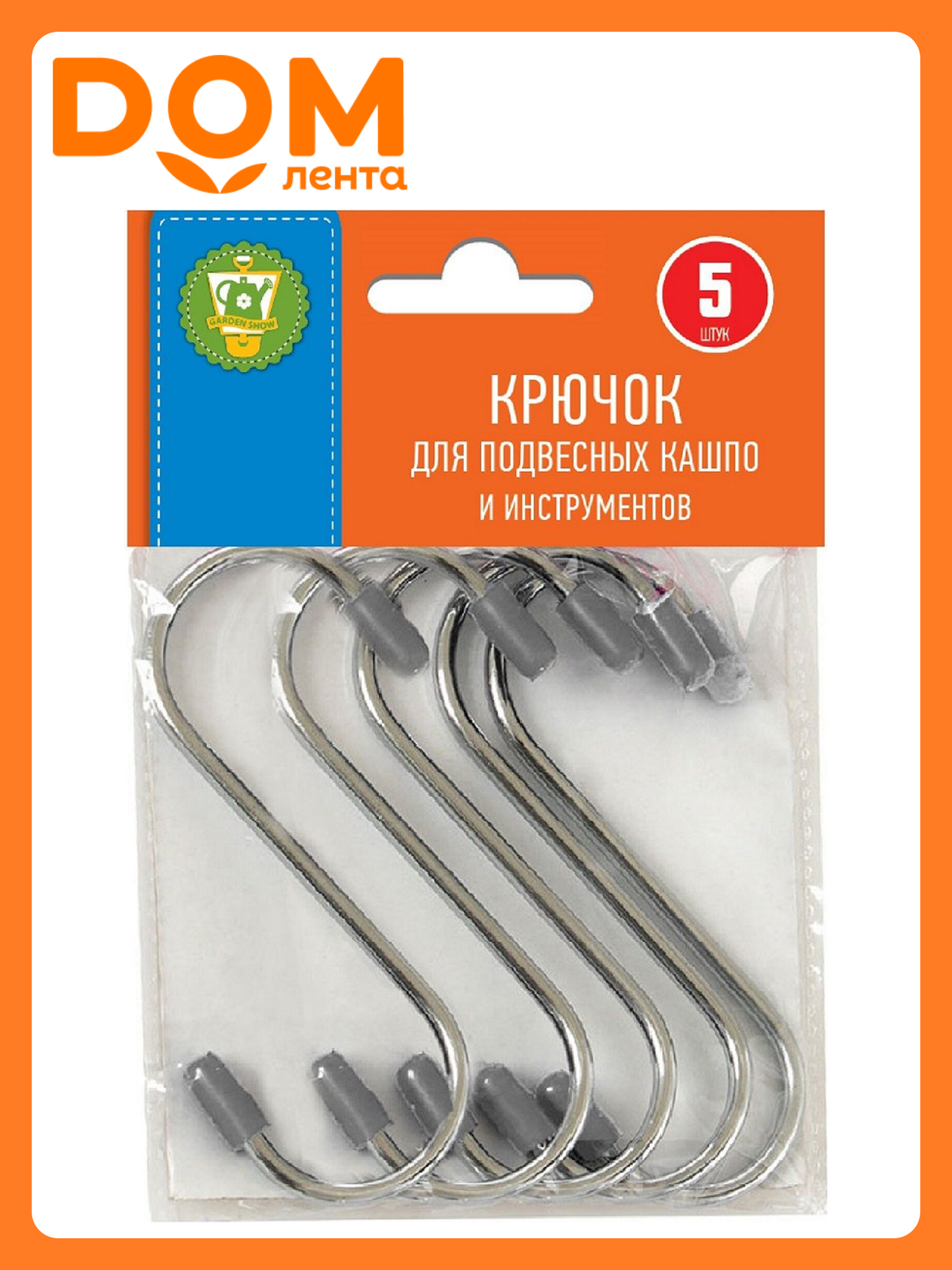 Крючок GARDEN SHOW, для подвесных кашпо, S-образный, металл, 5 шт