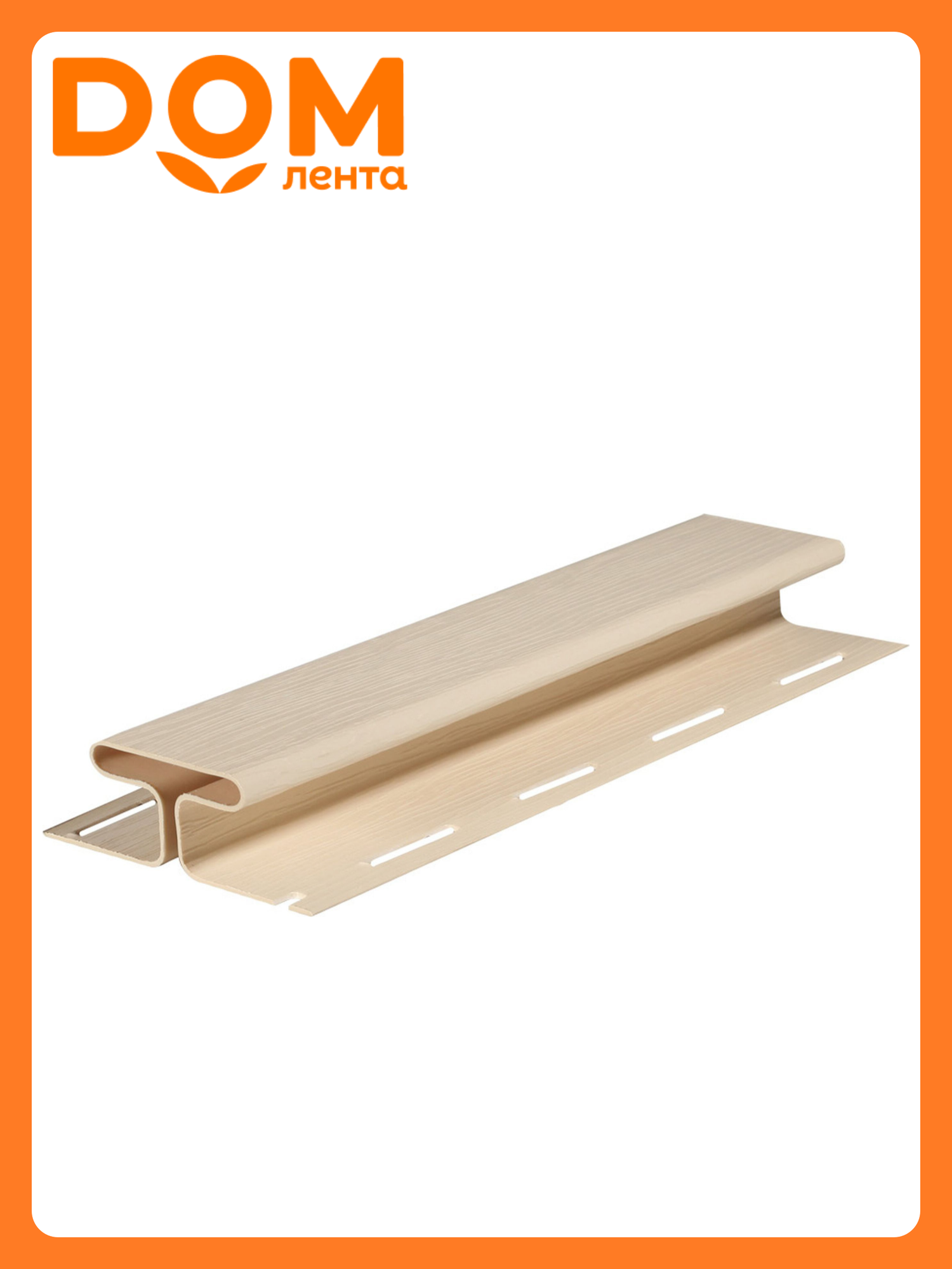 Профиль виниловый Fineber "Молочай", Н-образный, для сайдинга, 305 см