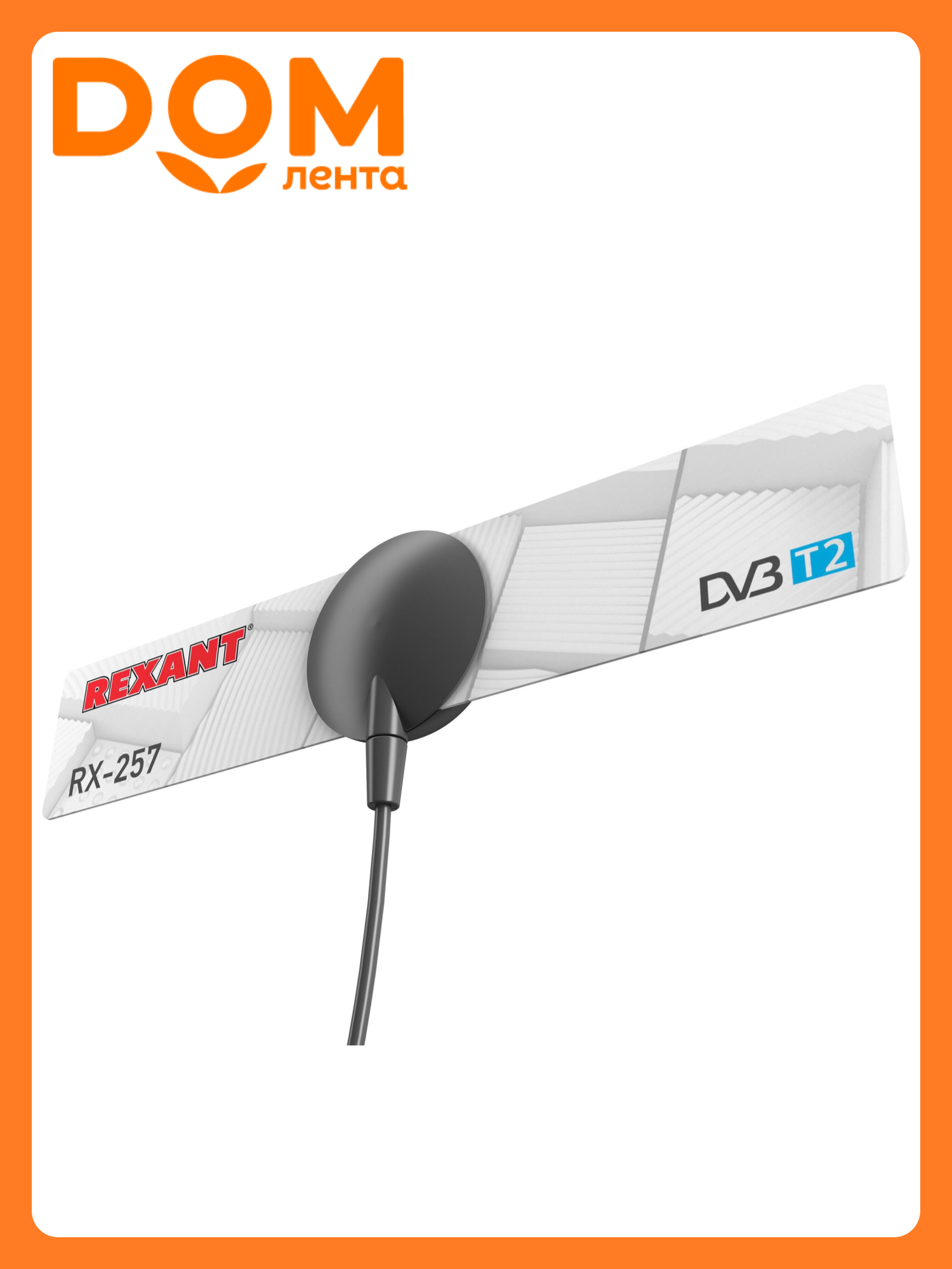 Антенна Rexant RX-257, цифровая и аналоговая, для DVB-T/T2, с усилителем