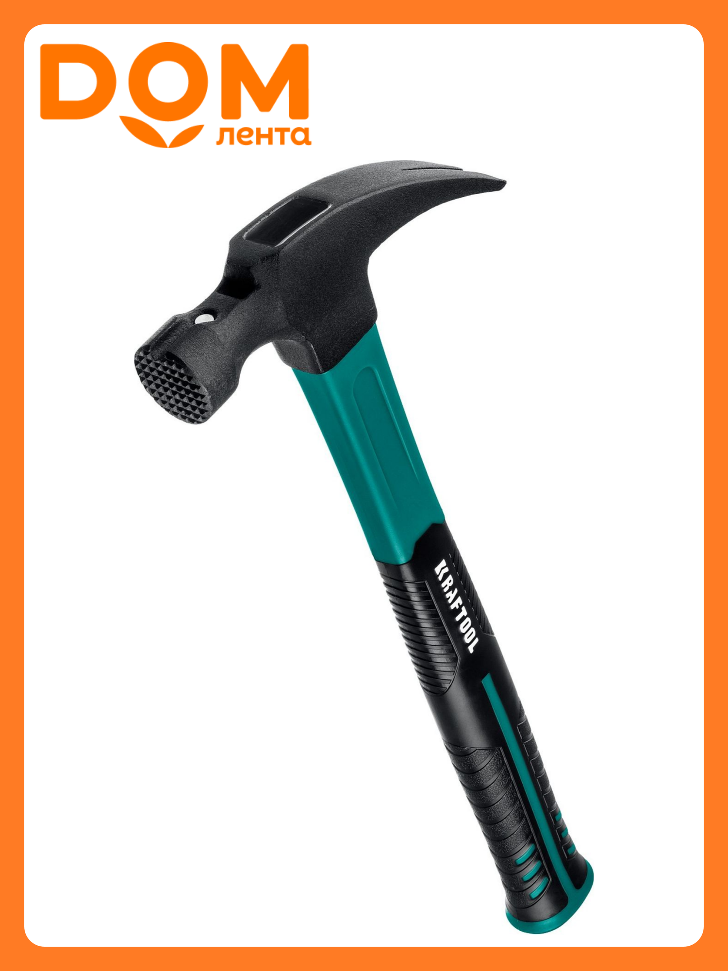 Молоток-гвоздодер Kraftool, фибергласовая рукоятка, сталь 45, 560г