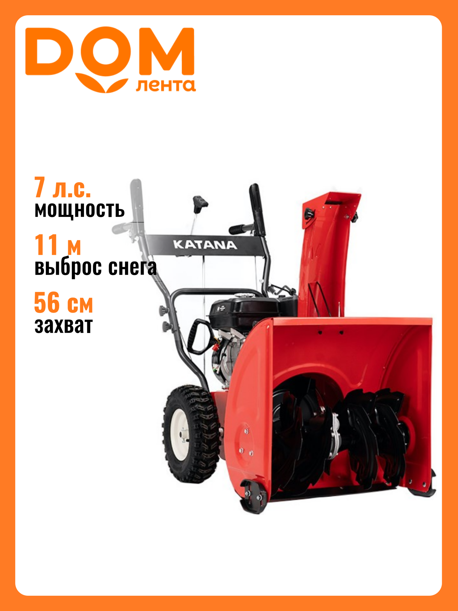 Снегоуборщик бензиновый KATANA KS-56 MBK0035222 7 л. с. 56 см