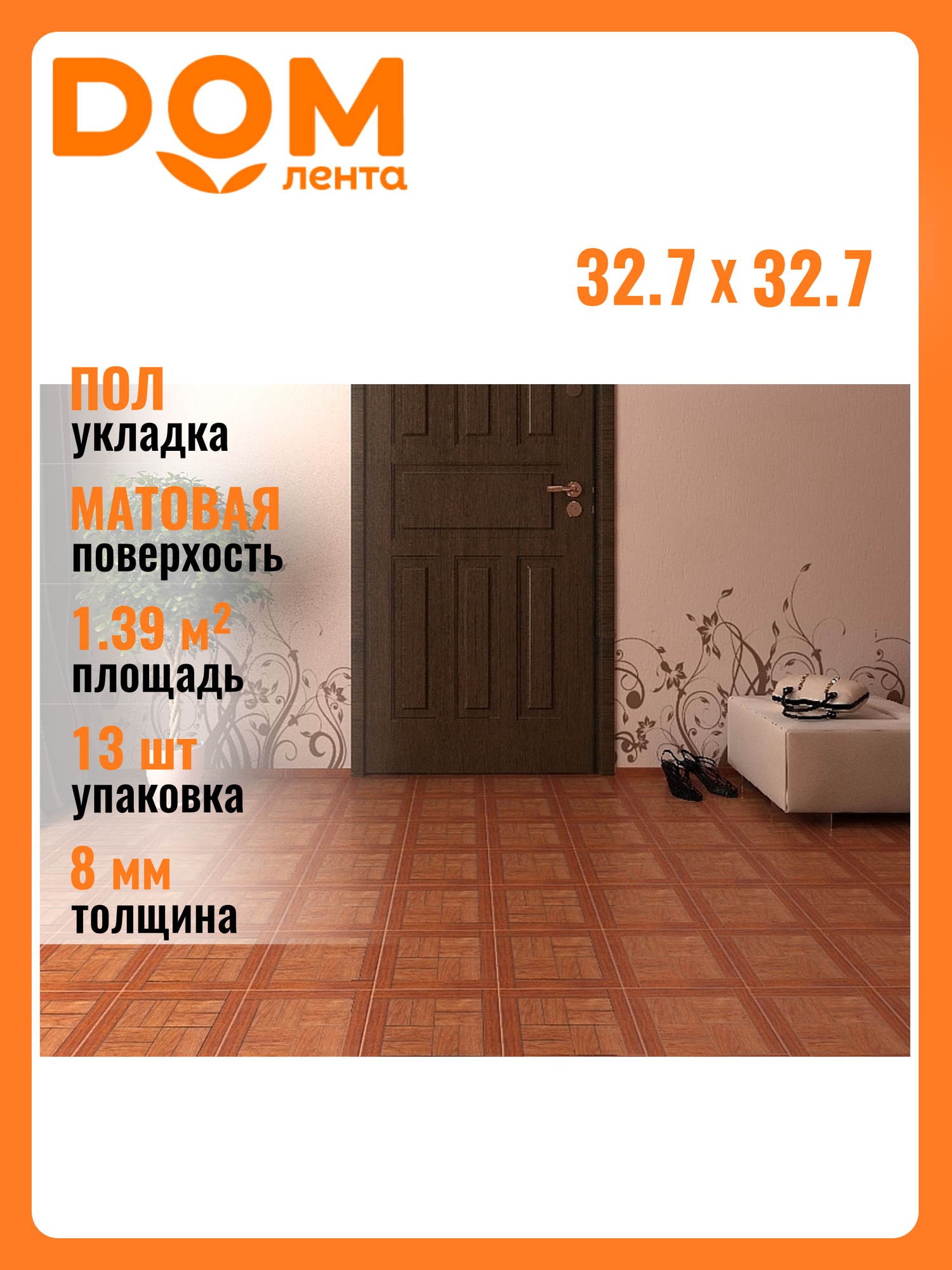 Плитка ВКЗ "Паркет дерево орех", 32,7x32,7 см, глазурованная, квадратная, 13 шт.