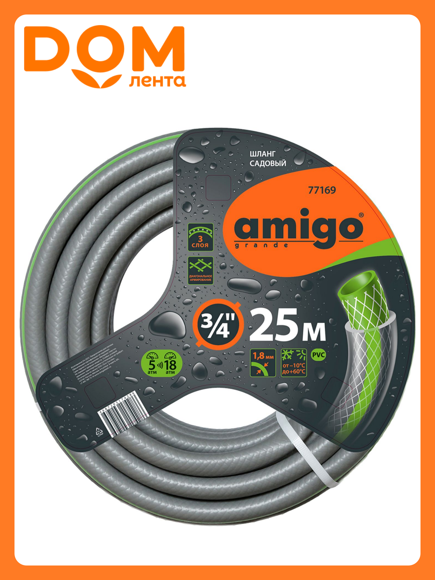 Шланг садовый AMIGO 3/4"х25 м трехслойный 1,5 мм диагональное