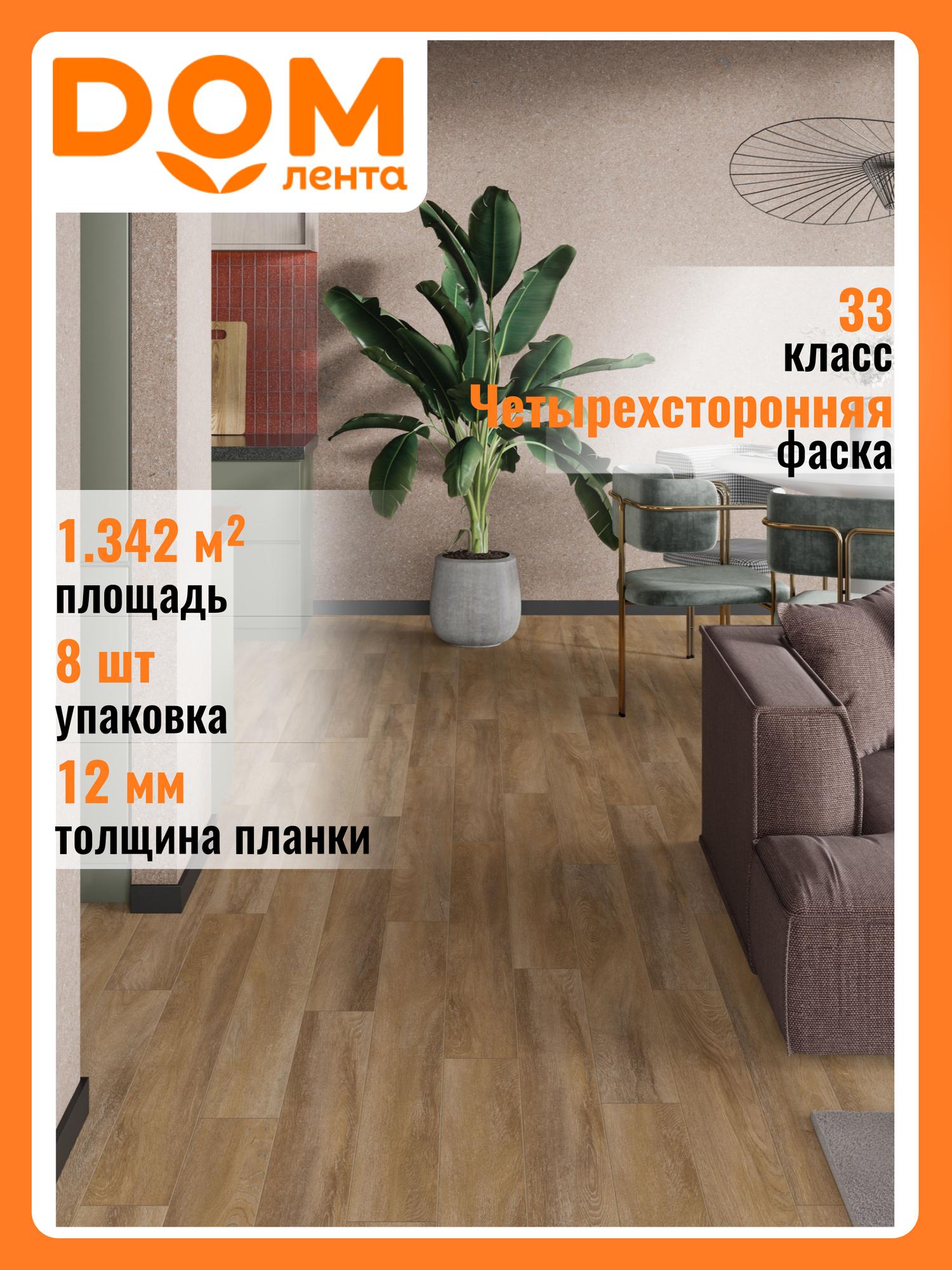 Ламинат CLIX FLOOR FLAME Дуб Барбарис, 12/33, 4V, однополосый (1,342м2)