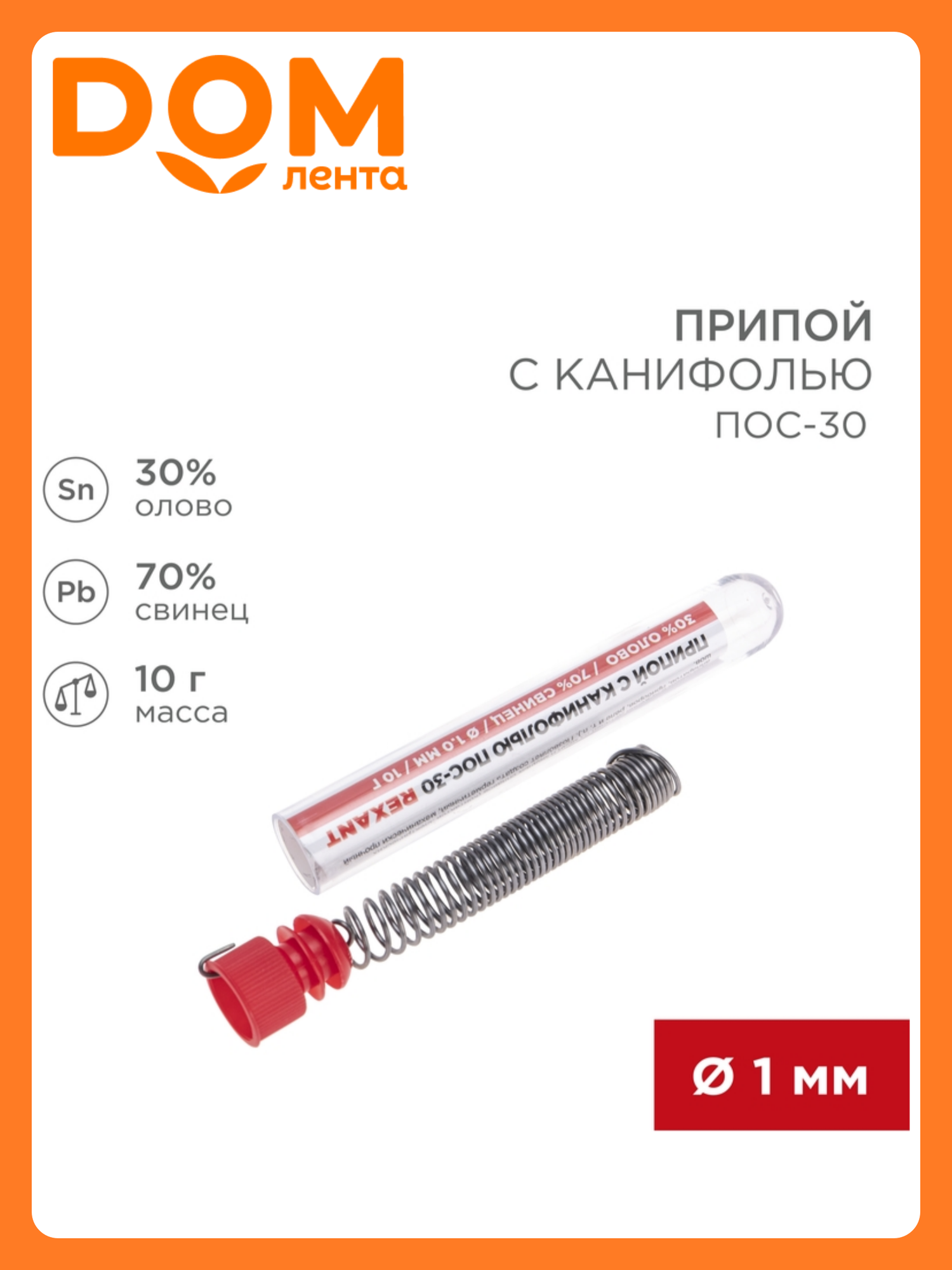 Припой для паяльника REXANT ПОС-30, 10 г 1 мм