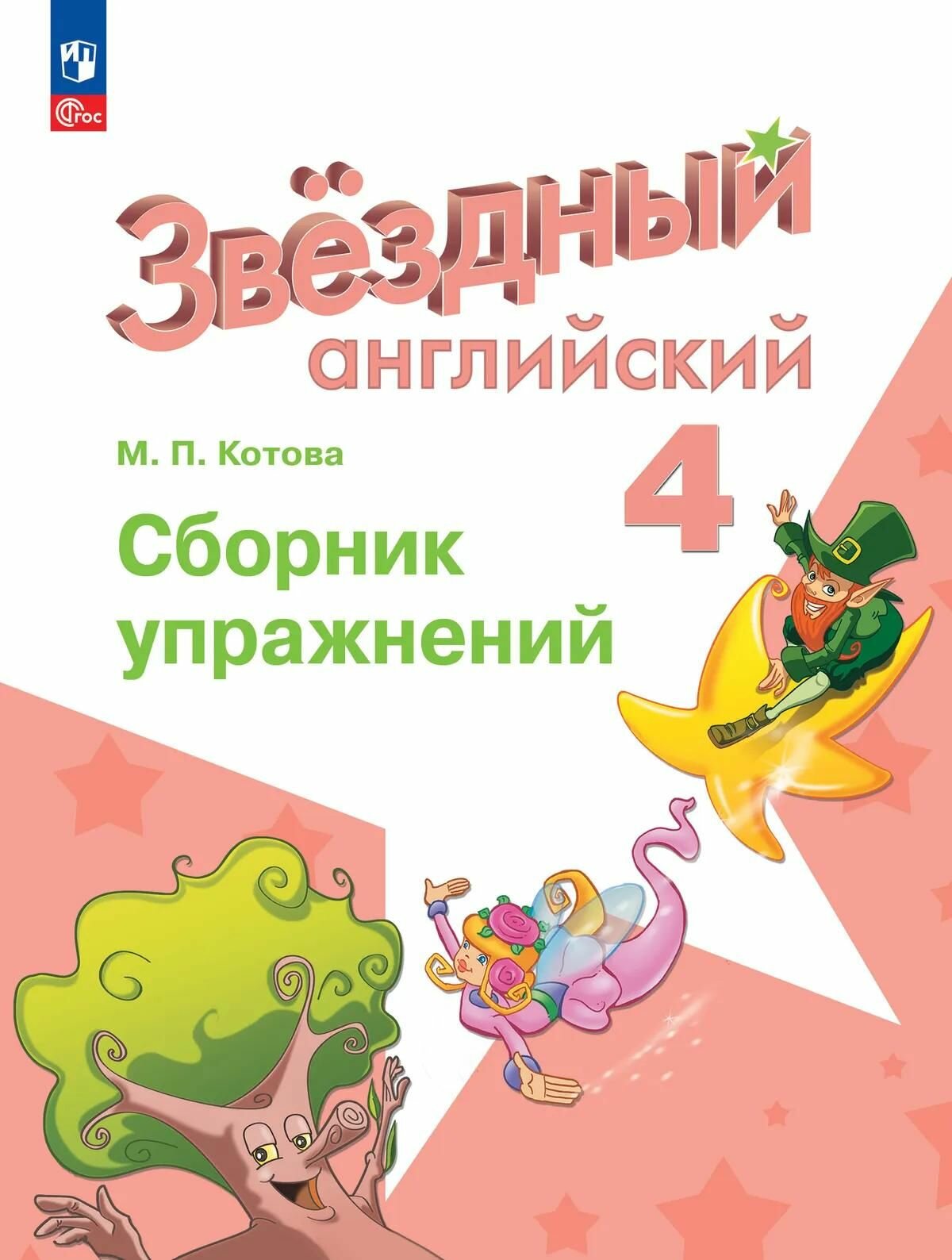 Учебное пособие Просвещение Звездный английский, 4 класс, сборник упражнений, новый ФП, Котова, 2026 г