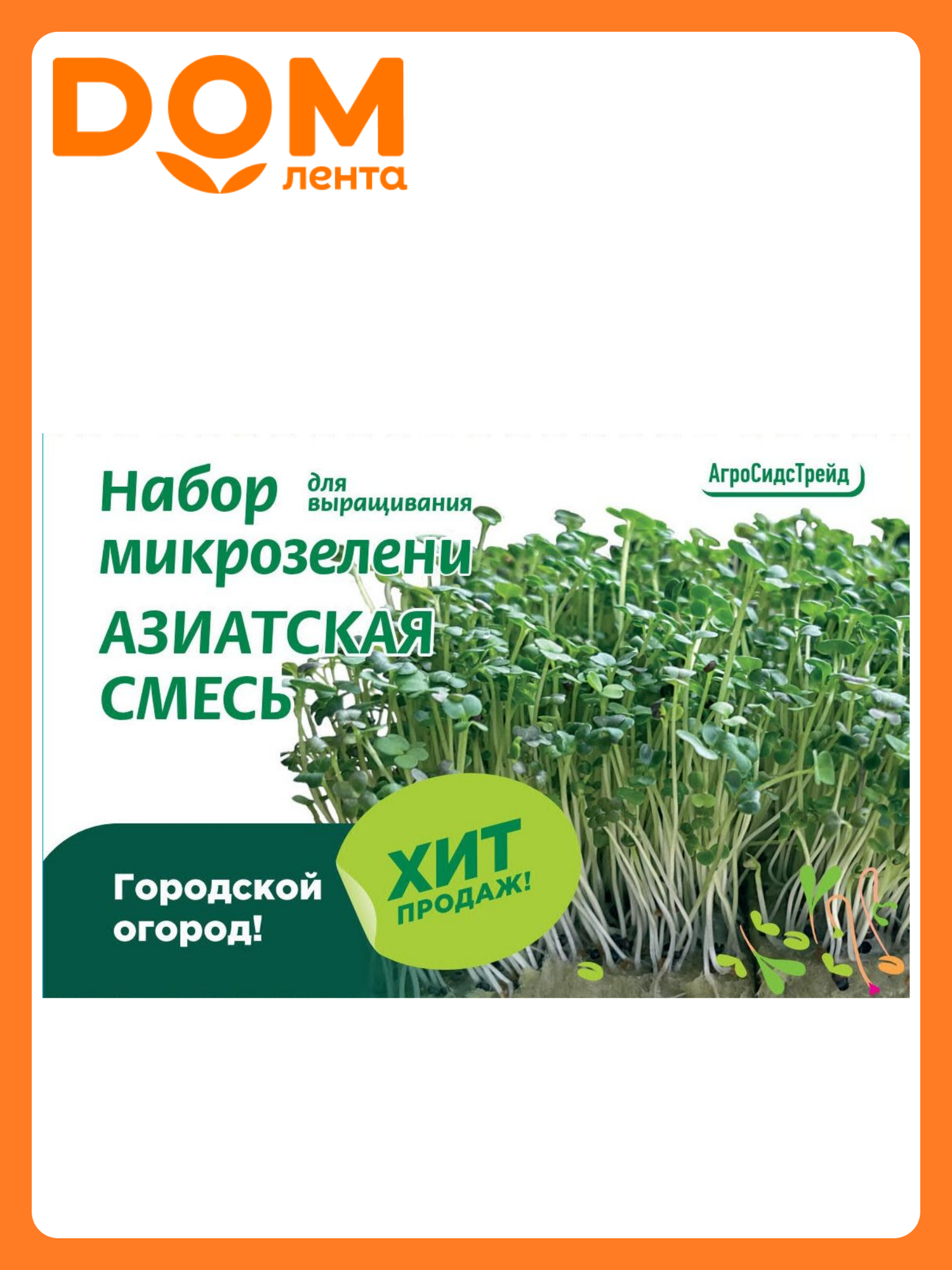 Набор для выращивания микрозелени Азиатская смесь 6 г АСТ