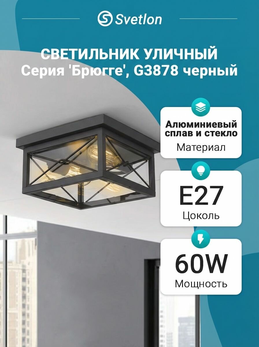Светильник потолочный уличный Брюгге G3878