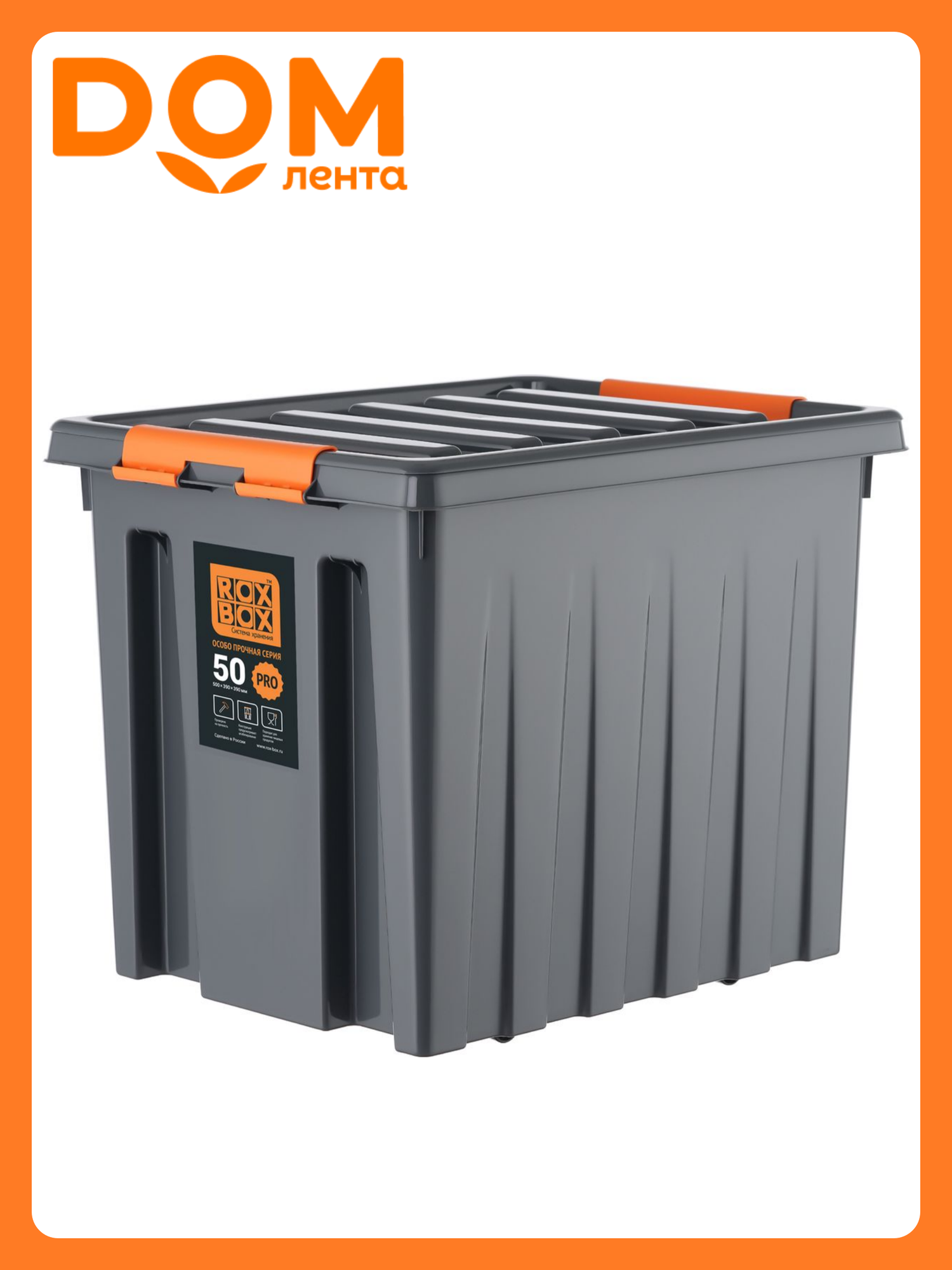 Ящик Rox Box PRO 50 Roxor Consumer, с крышкой, особо прочный, прямоугольный, серый