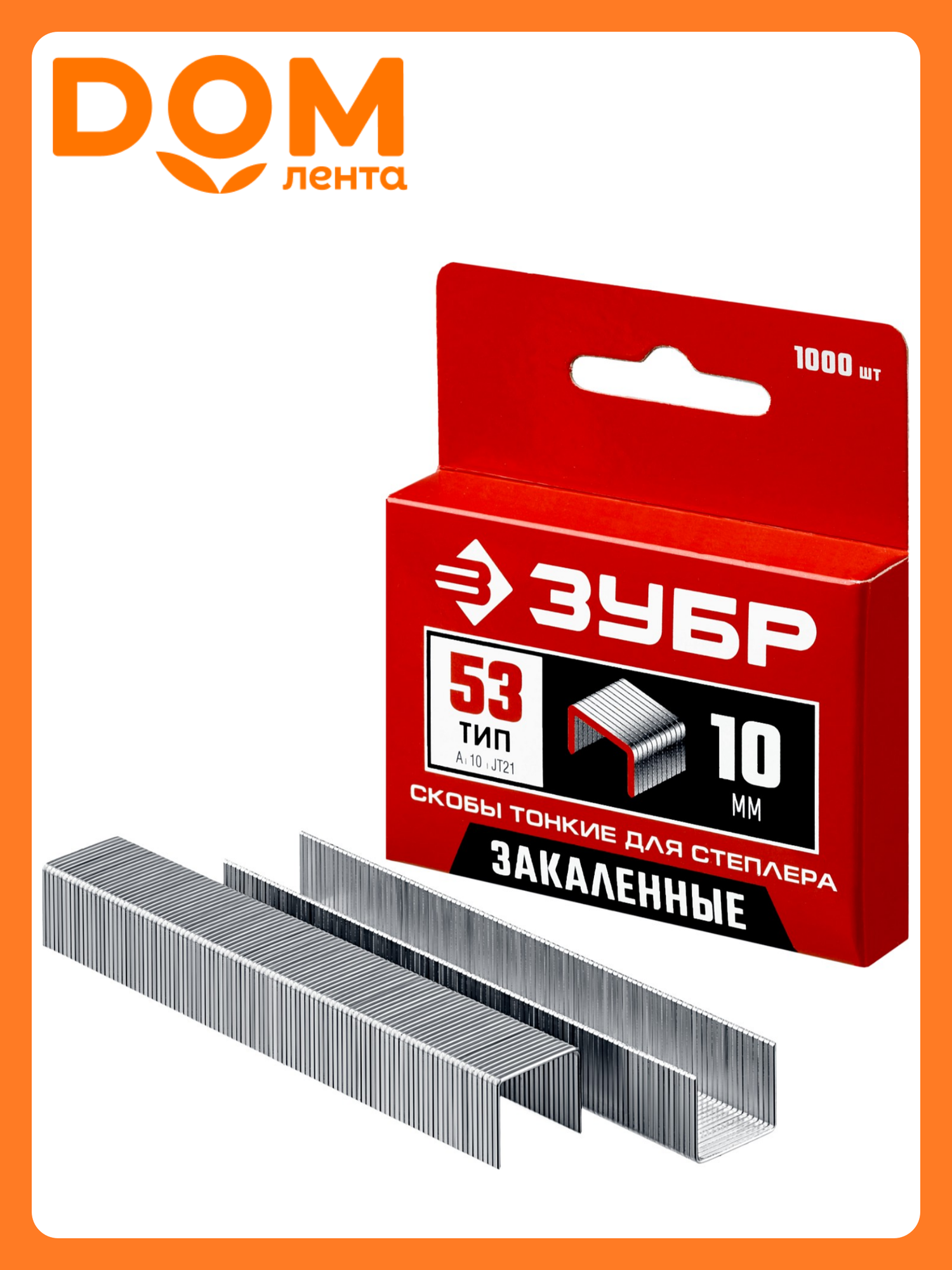 Скобы для степлера ЗУБР 31625-10