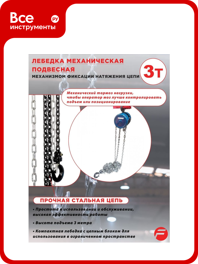 Механическая подвесная лебедка с фиксацией цепи натяжения 3 т, Forsage F-TRC9030(6410)