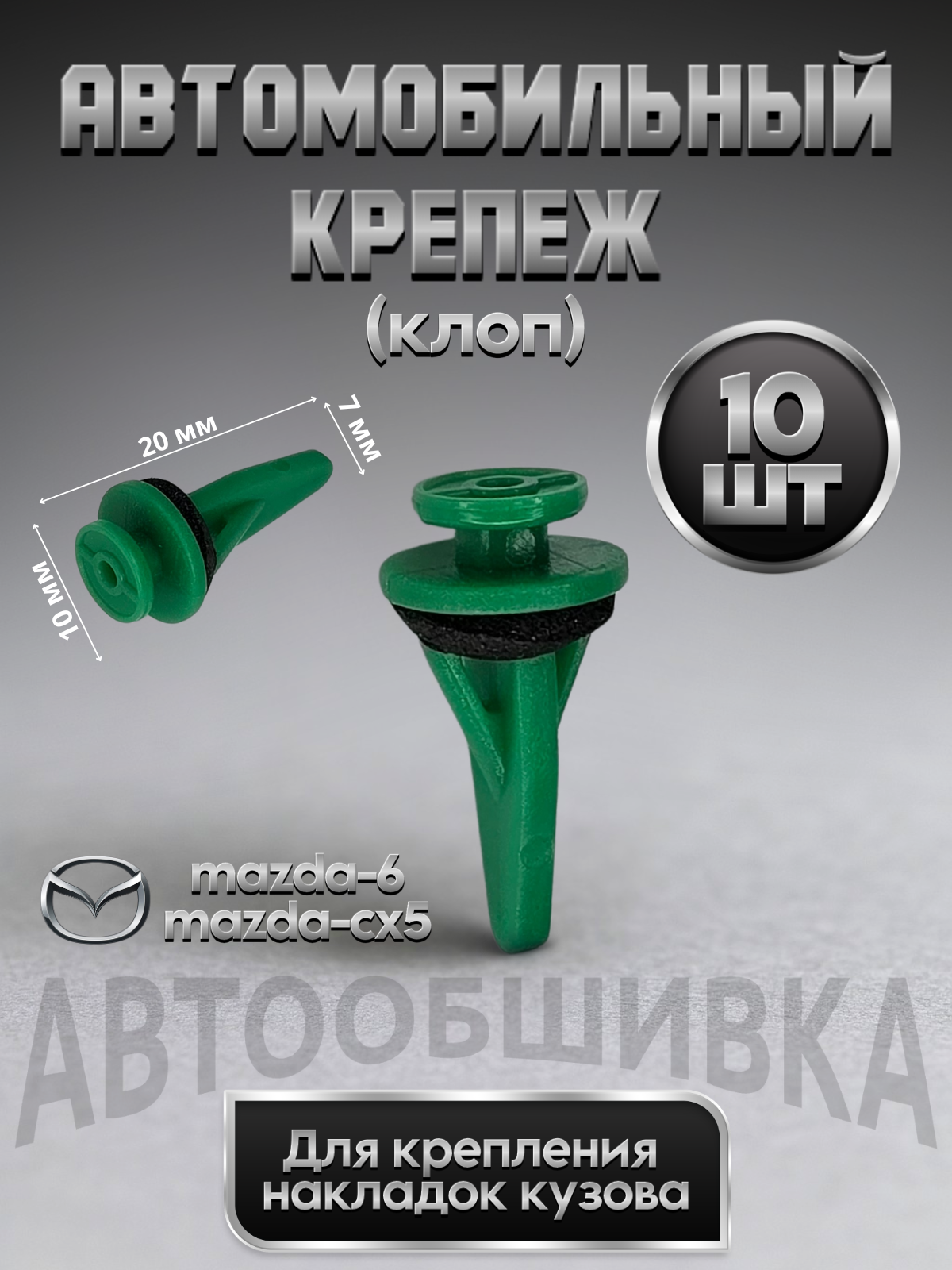 Клипсы универсальные нажимные "клоп" для крепления накладок кузова авто Мазда