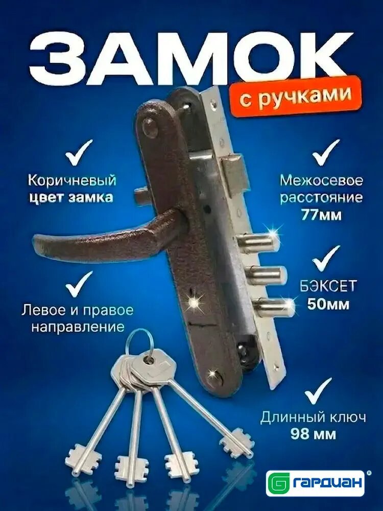 Готовый набор замок врезной с ручками гардиан 10.11 (длинный ключ) / МО 77 мм / бэксет 50 мм / Сувальдный / для калитки и входной двери